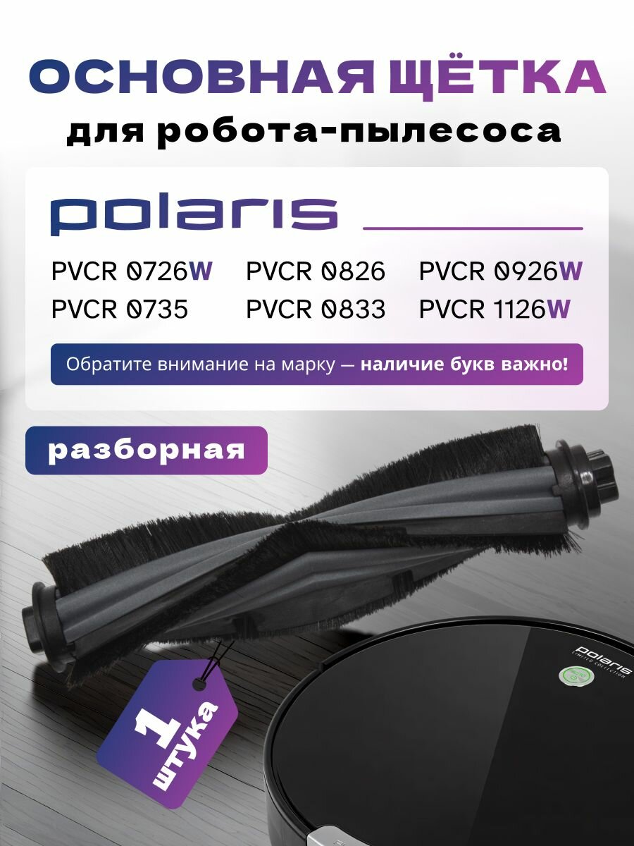 Щетка для робота пылесоса Polaris PVCR 0726W, 0735, 0826, 0833, 0926W, 1126W, основная