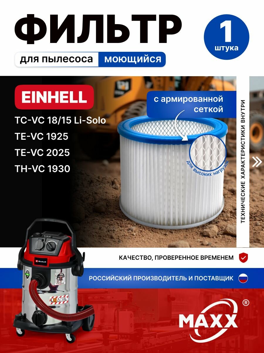 Фильтр для пылесоса моющего Einhell TC-VC 18/15 Li-Solo, TE-VC 1925, TE-VC 2025, TH-VC 1930