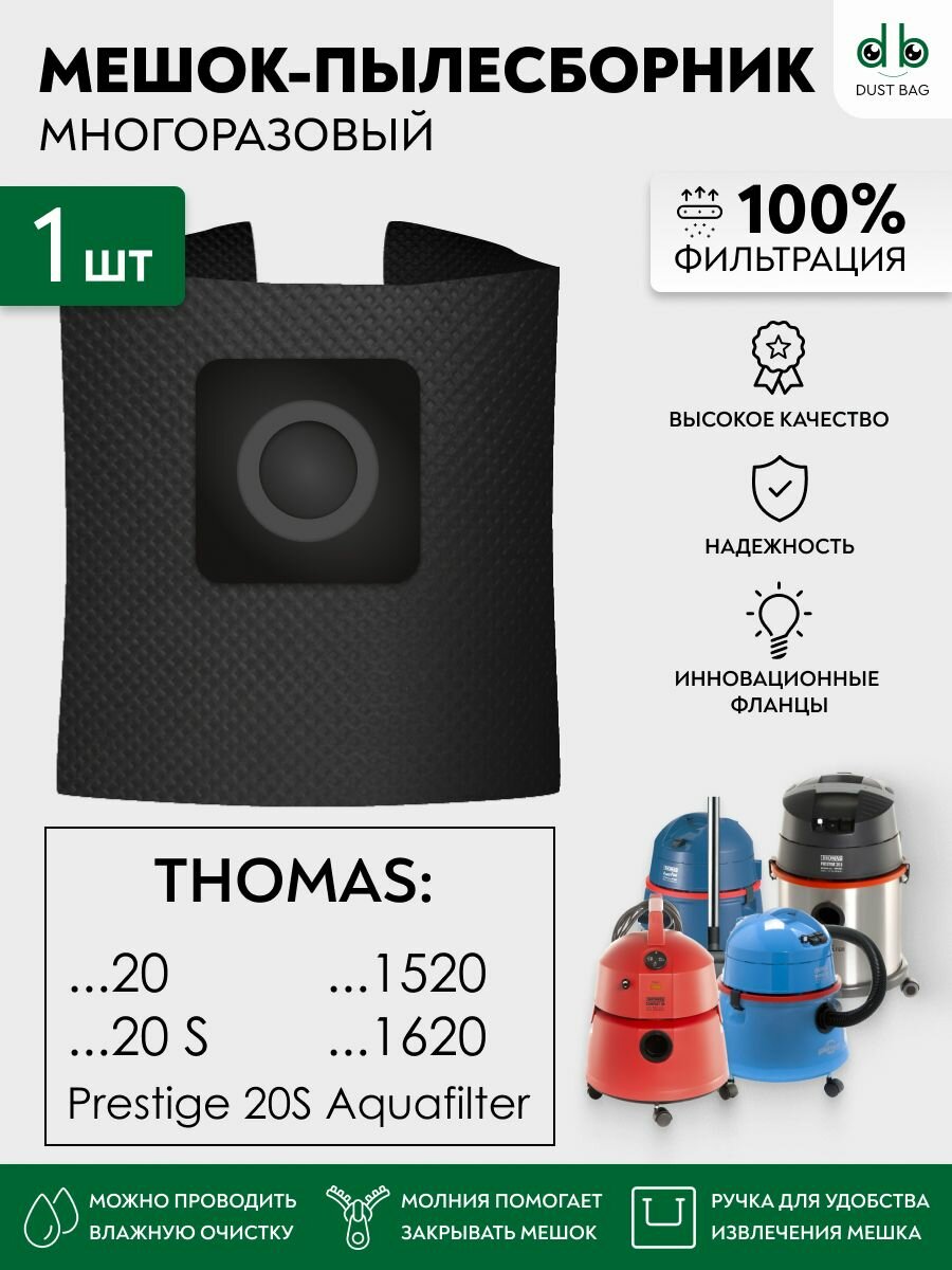 Мешок многоразовый для пылесоса THOMAS 20, 20S, 1520, 1620, Prestige 20S Aquafilter