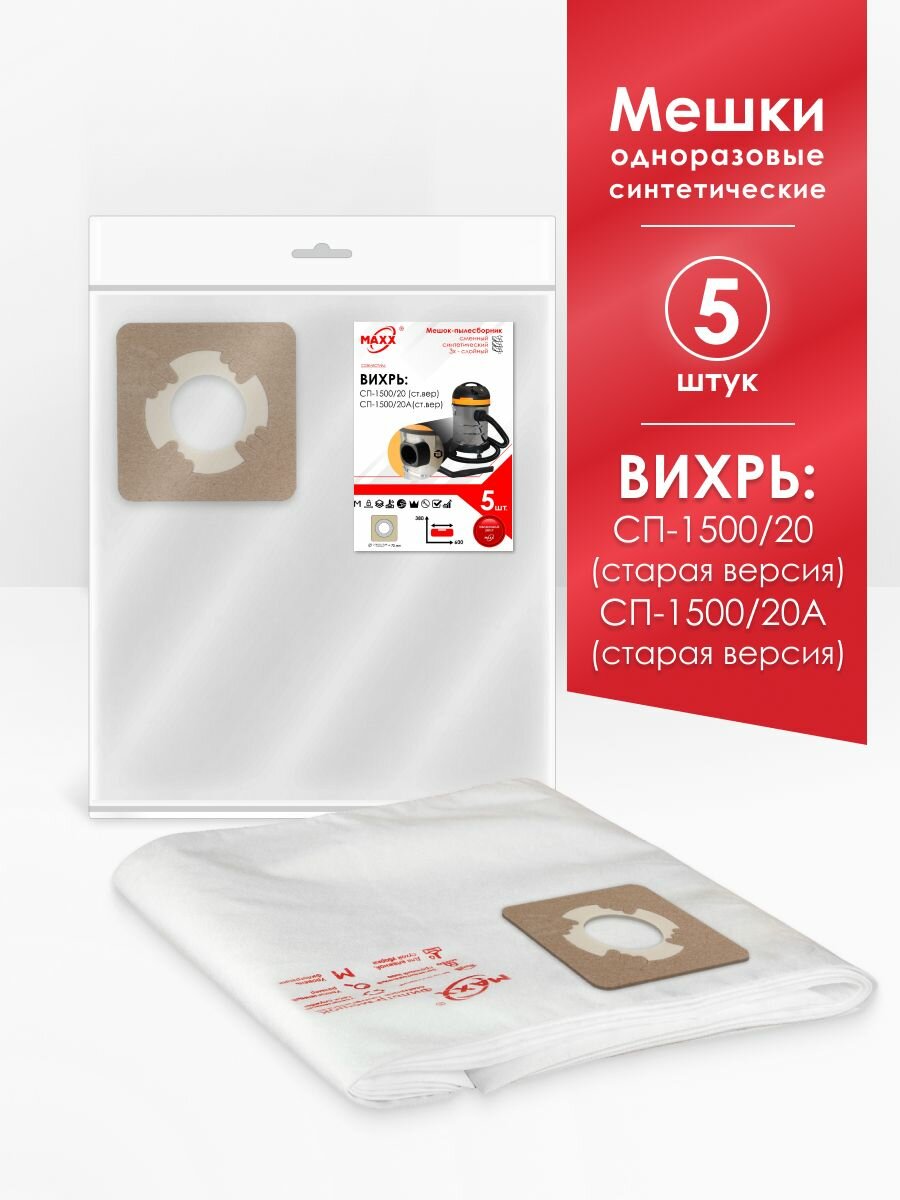 Мешки одноразовые для пылесоса вихрь СП-1500/20 (старой версии)
