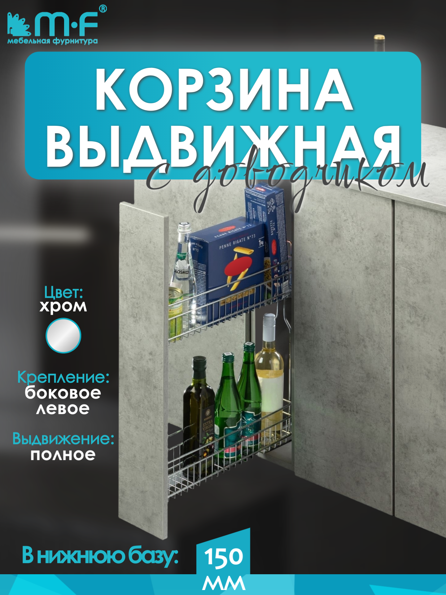 Корзина выдвижная в нижнюю базу 150 мм с направляющими с доводчиком, левая