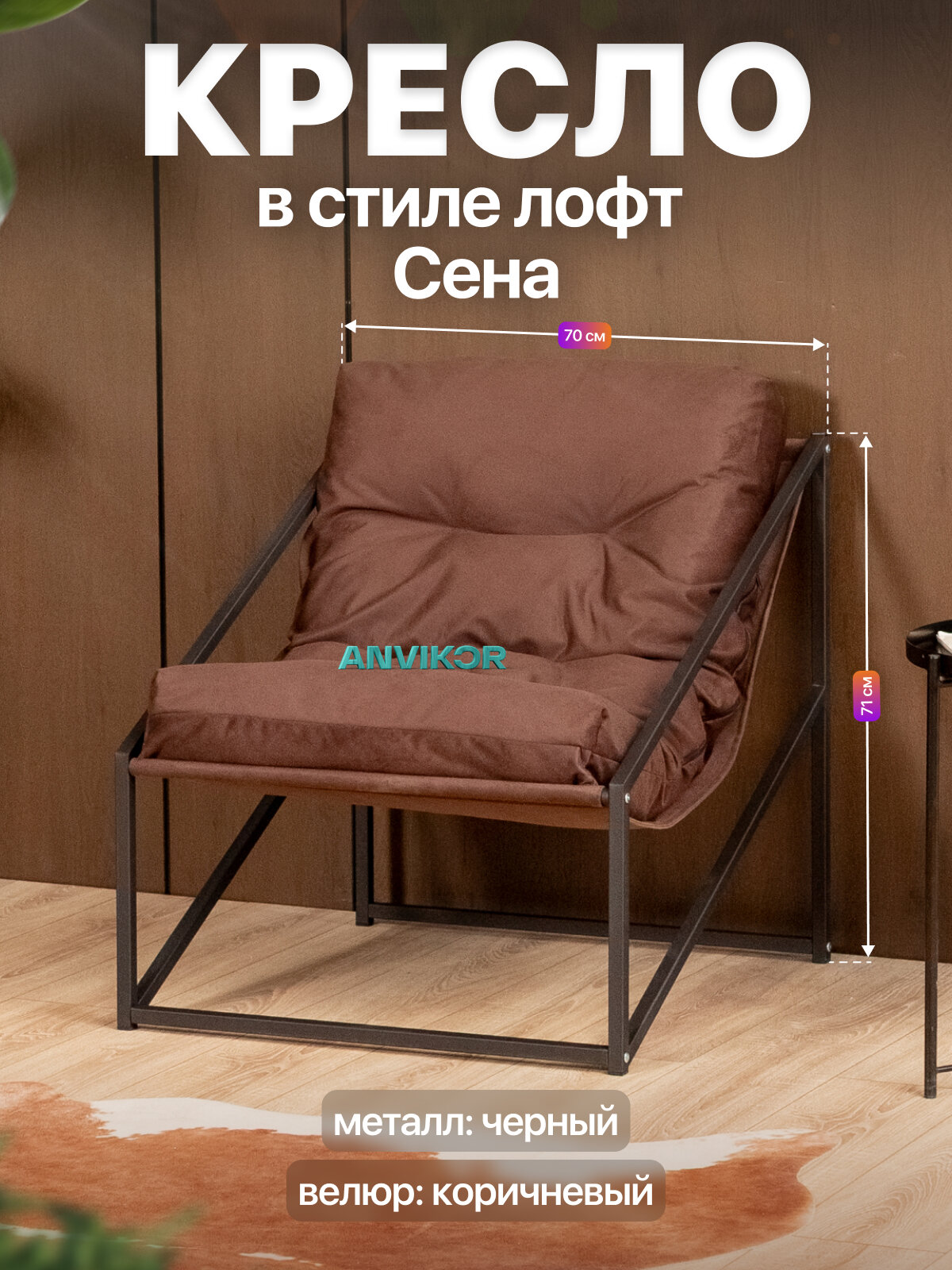 Кресло для отдыха металлическое в стиле лофт Сена велюр черный/коричневый