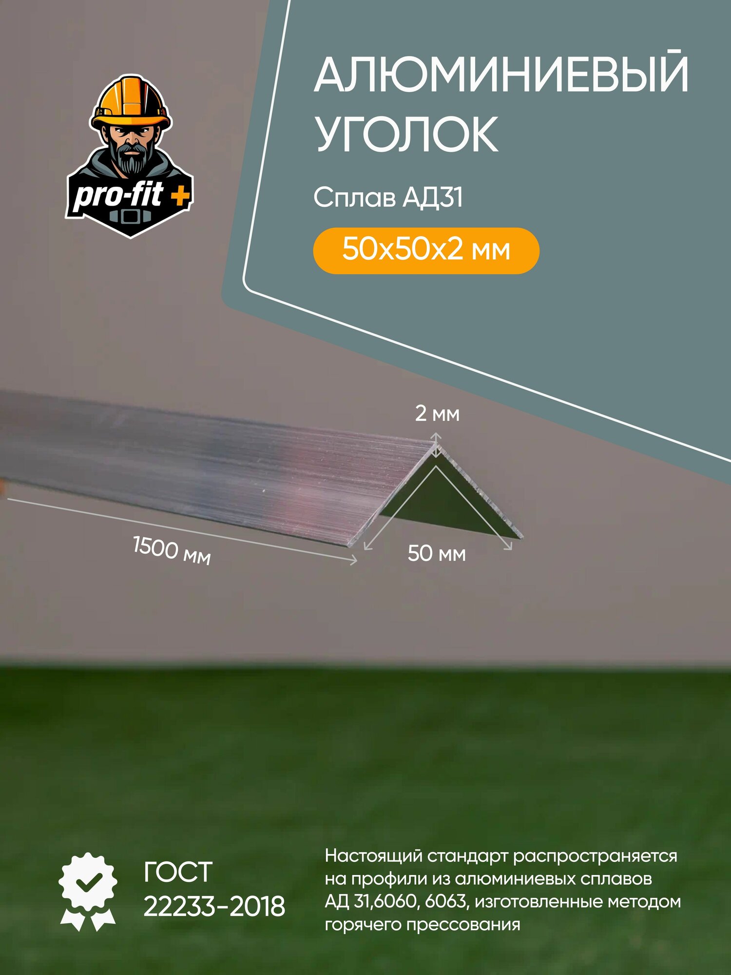 Алюминиевый уголок АД31 50х50х2 1500мм, алюминиевый сплав АД31, без покрытия