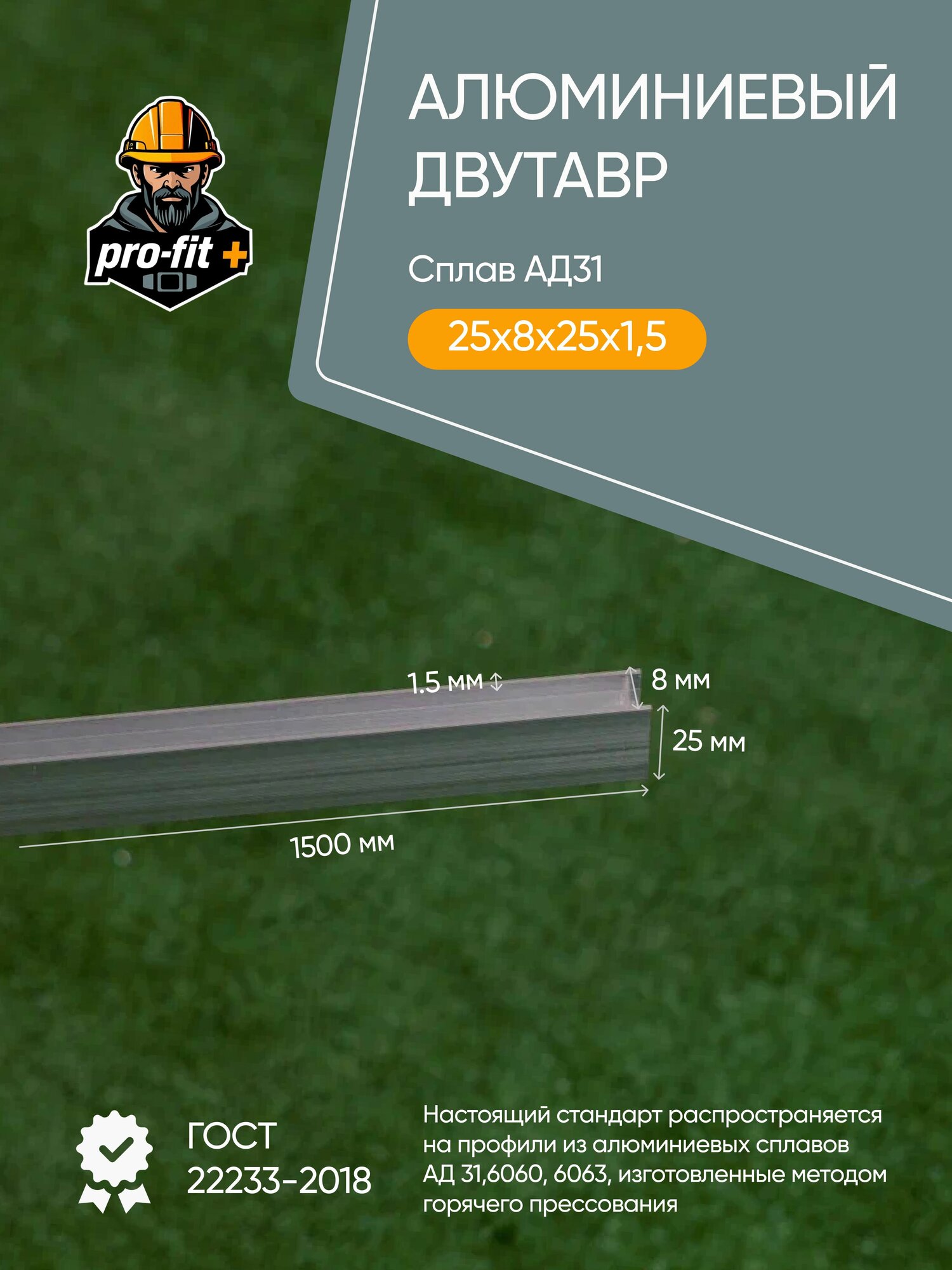 Двутавр алюминиевый 25х8х25х1,5. 1500mm, алюминиевый сплав АД31, без покрытия