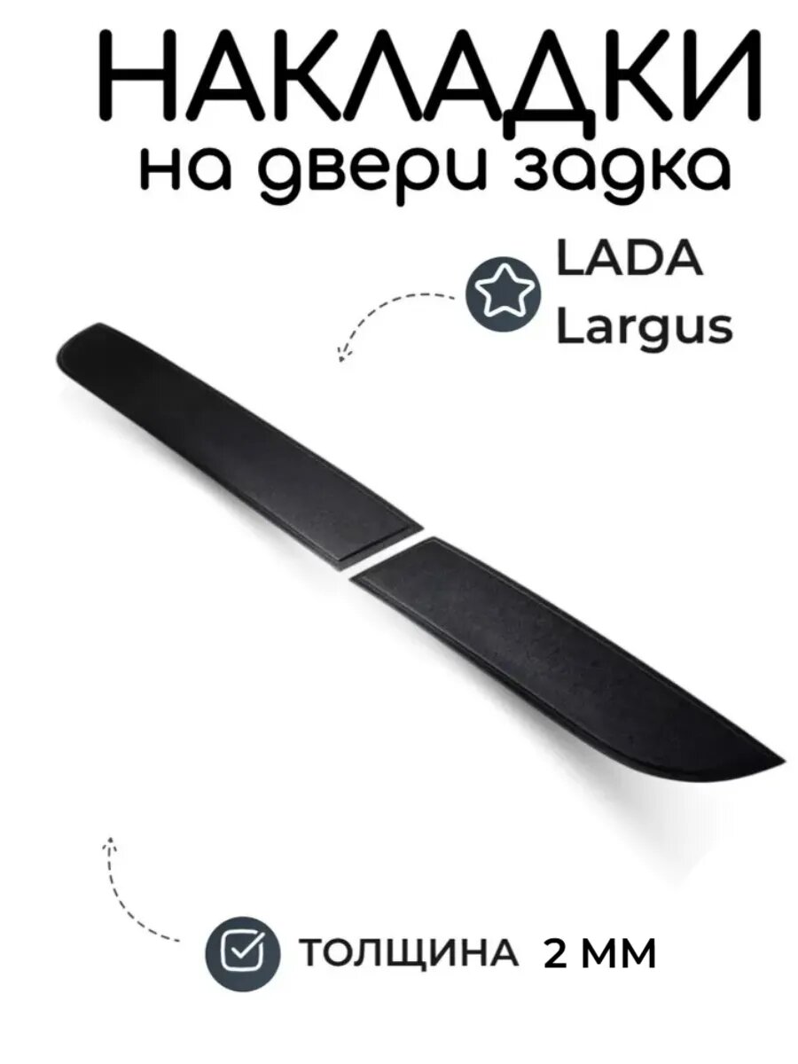 Накладки на двери задка Лада Ларгус