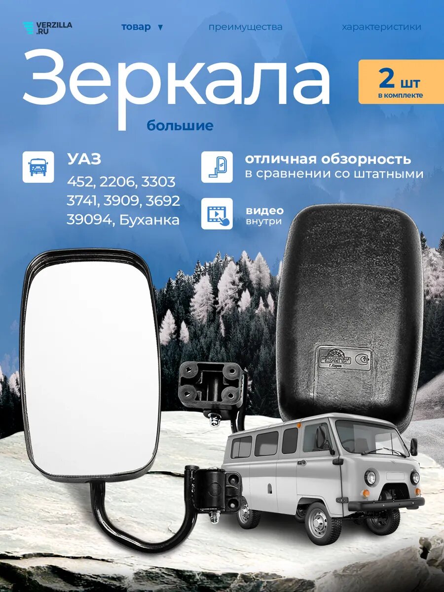 Зеркала УАЗ Буханка боковые Большие