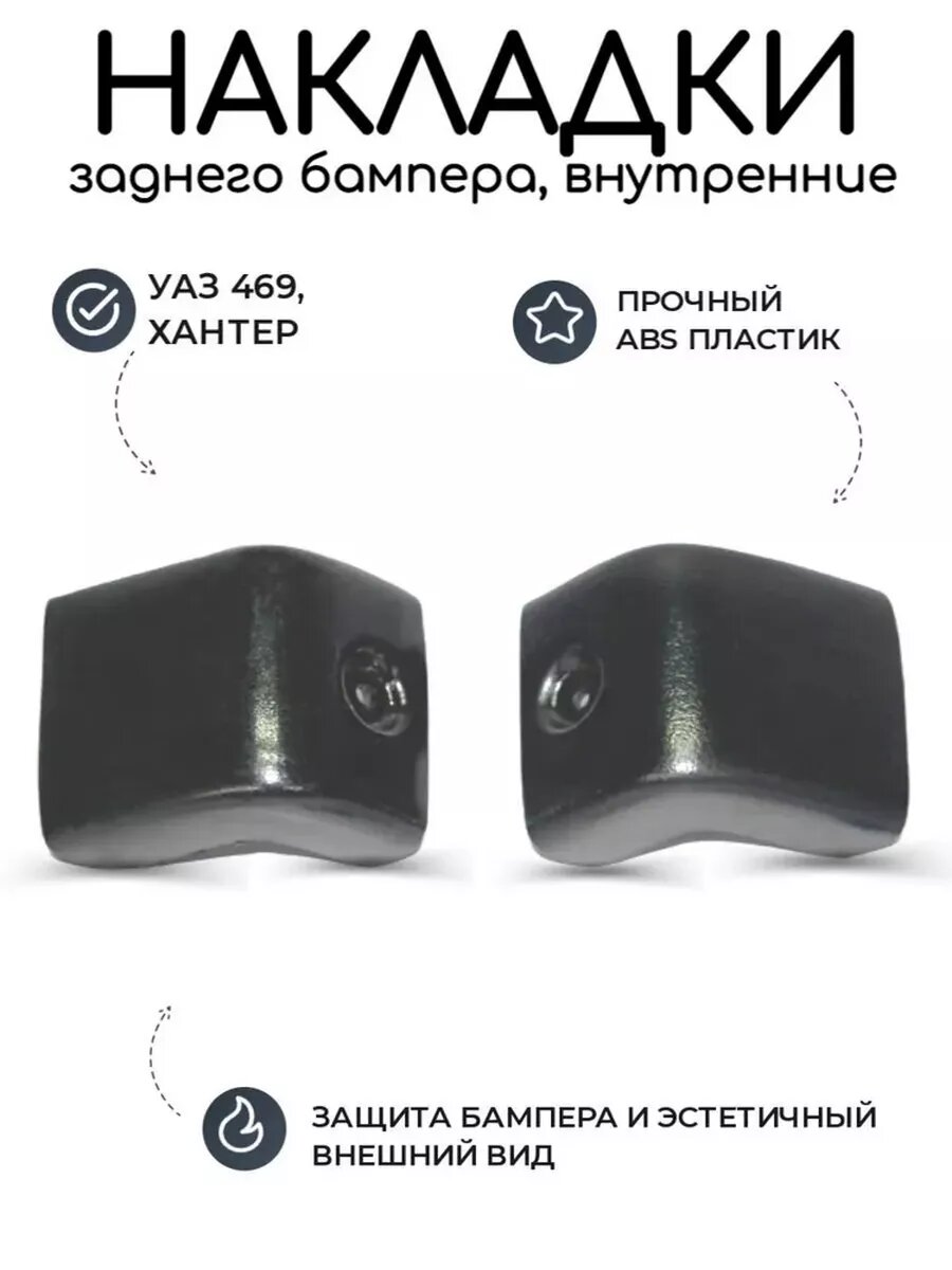 Накладки бампера УАЗ 469, Хантер задние внутренние