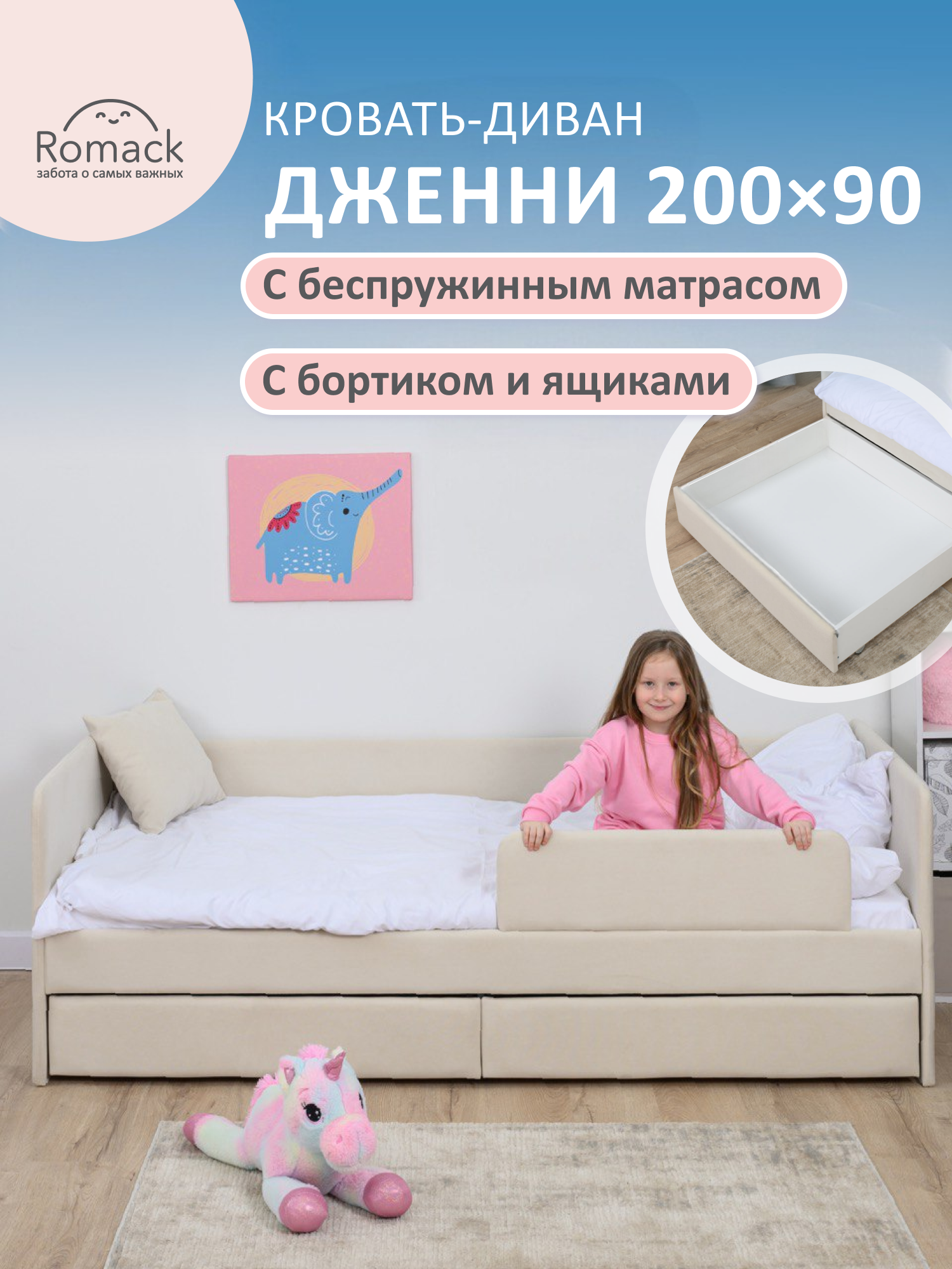 Кровать детская 200х90 Ромак Дженни светло-бежевый, ортопедическое основание, эко матрас, бортик безопасности.