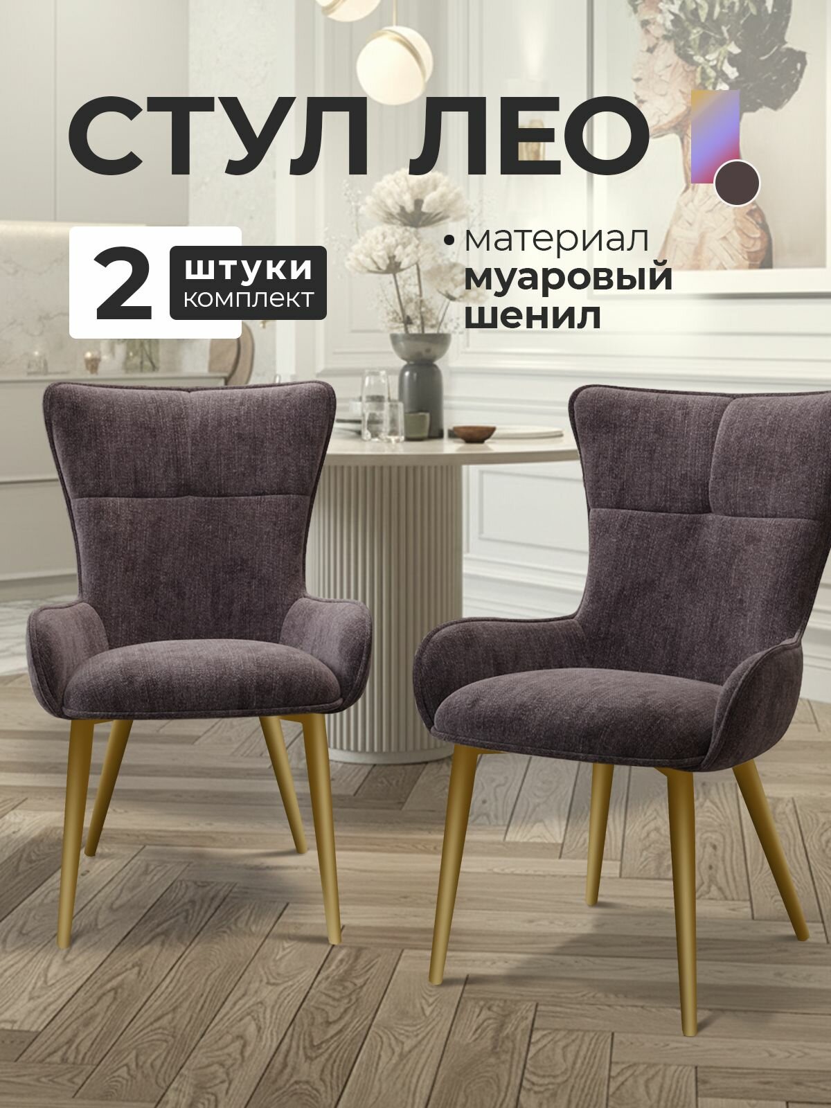 Стул кресло мягкий высокая спинка шенилл золотые ножки 2шт