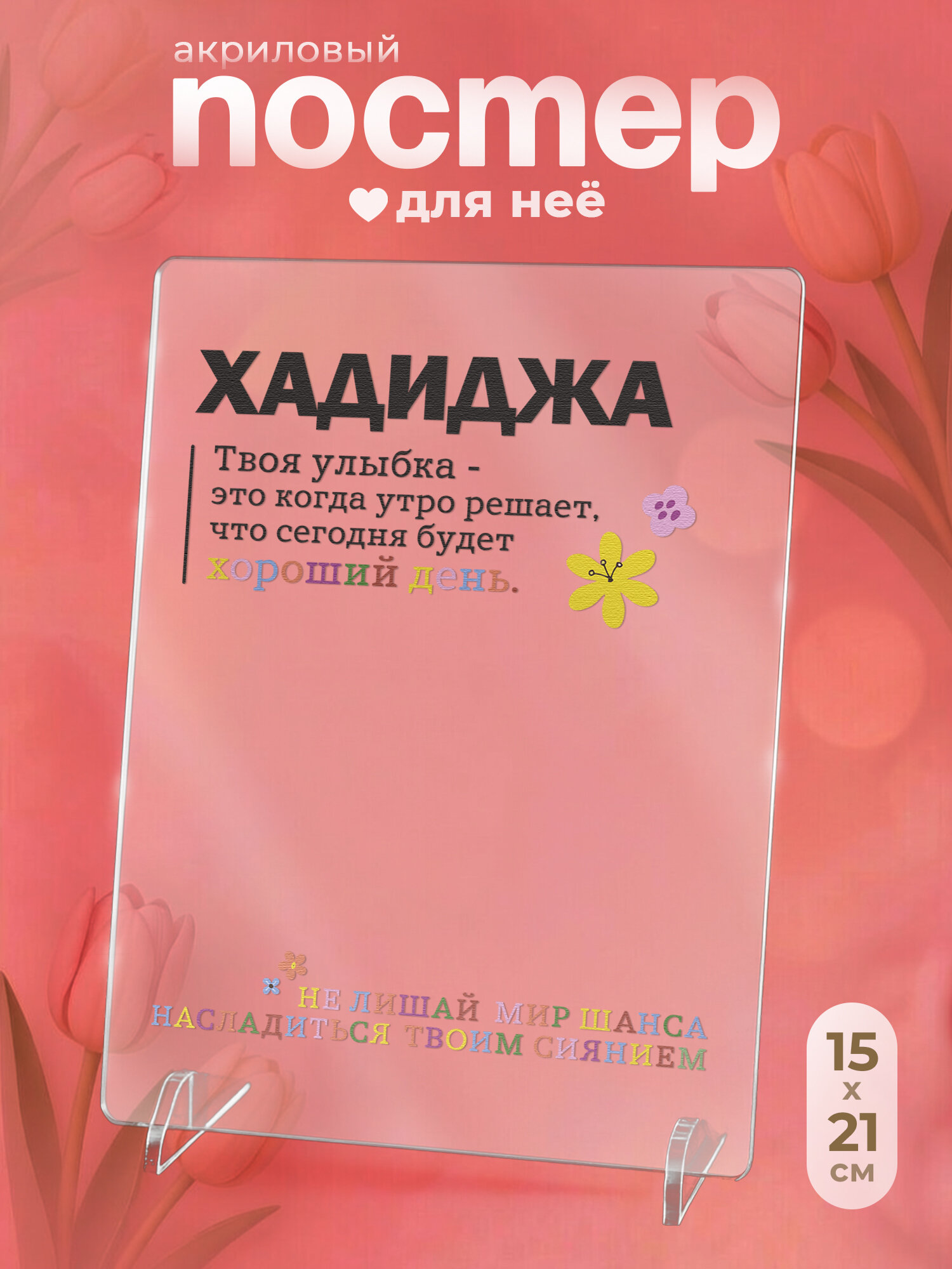 Постер открытка на 8 марта в подарок с именем Хадиджа