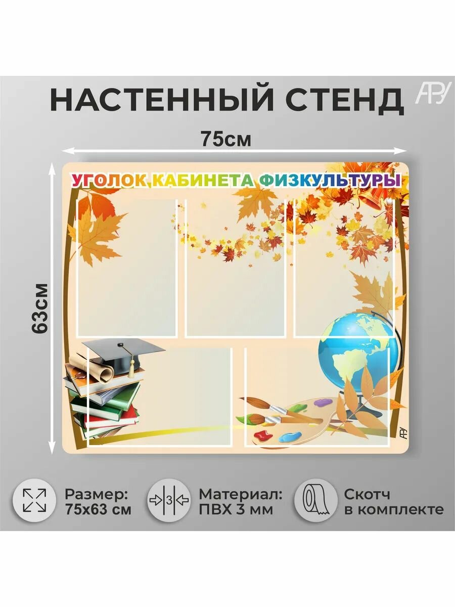 Информационный стенд на стену Уголок кабинета физкультуры