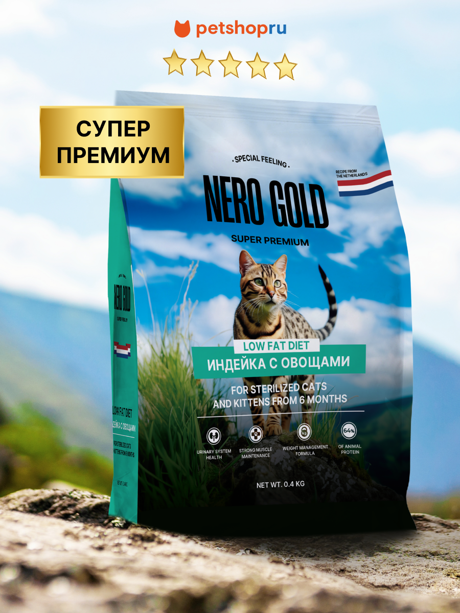 NERO GOLD Сухой корм для стерилизованных кошек и котят с мясом индейки и овощами, с пониженным содержанием жира, Sterilised, Turkey, Low Fat Diet, 10 кг