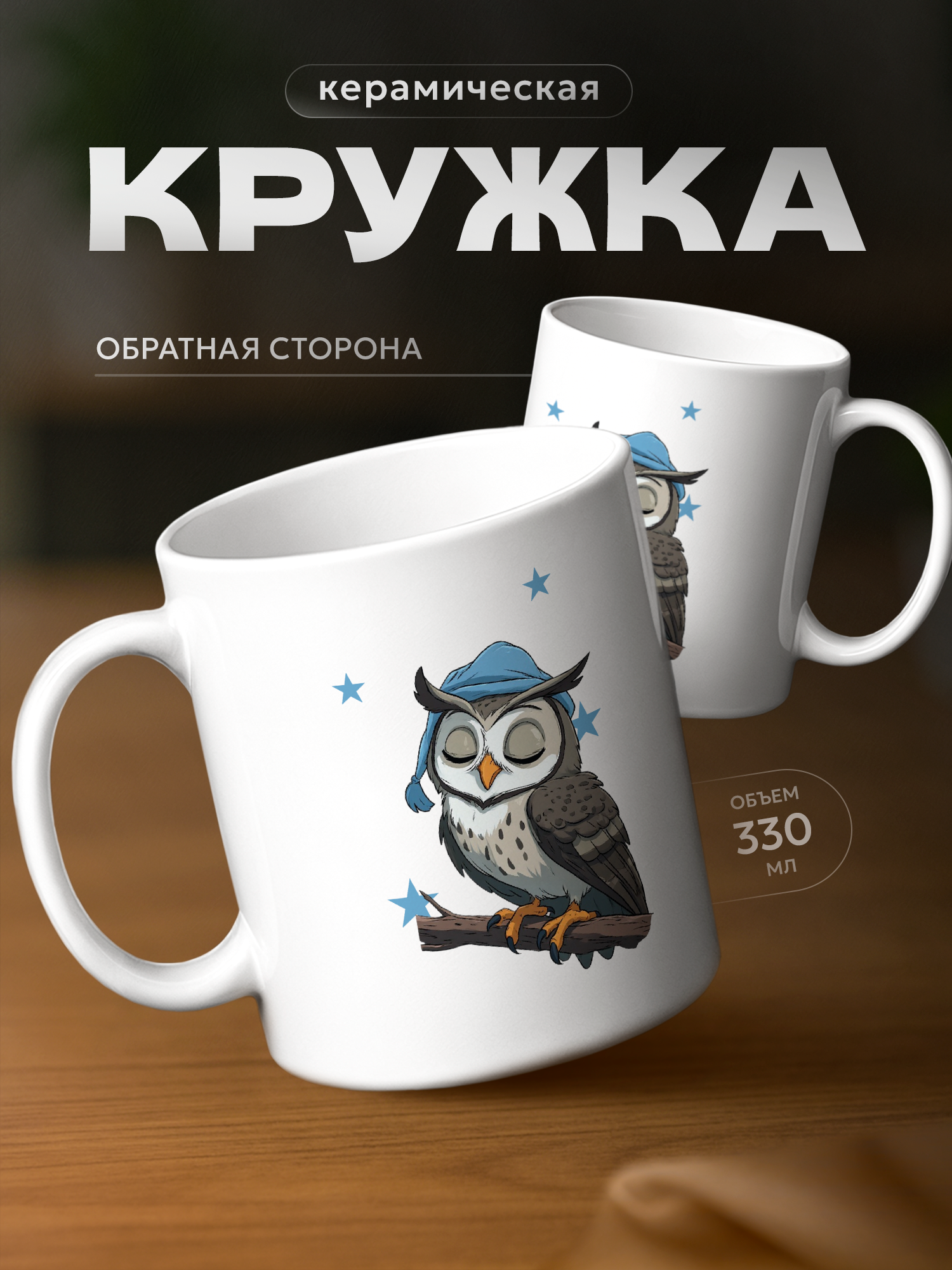 Кружка для чая спящая сова