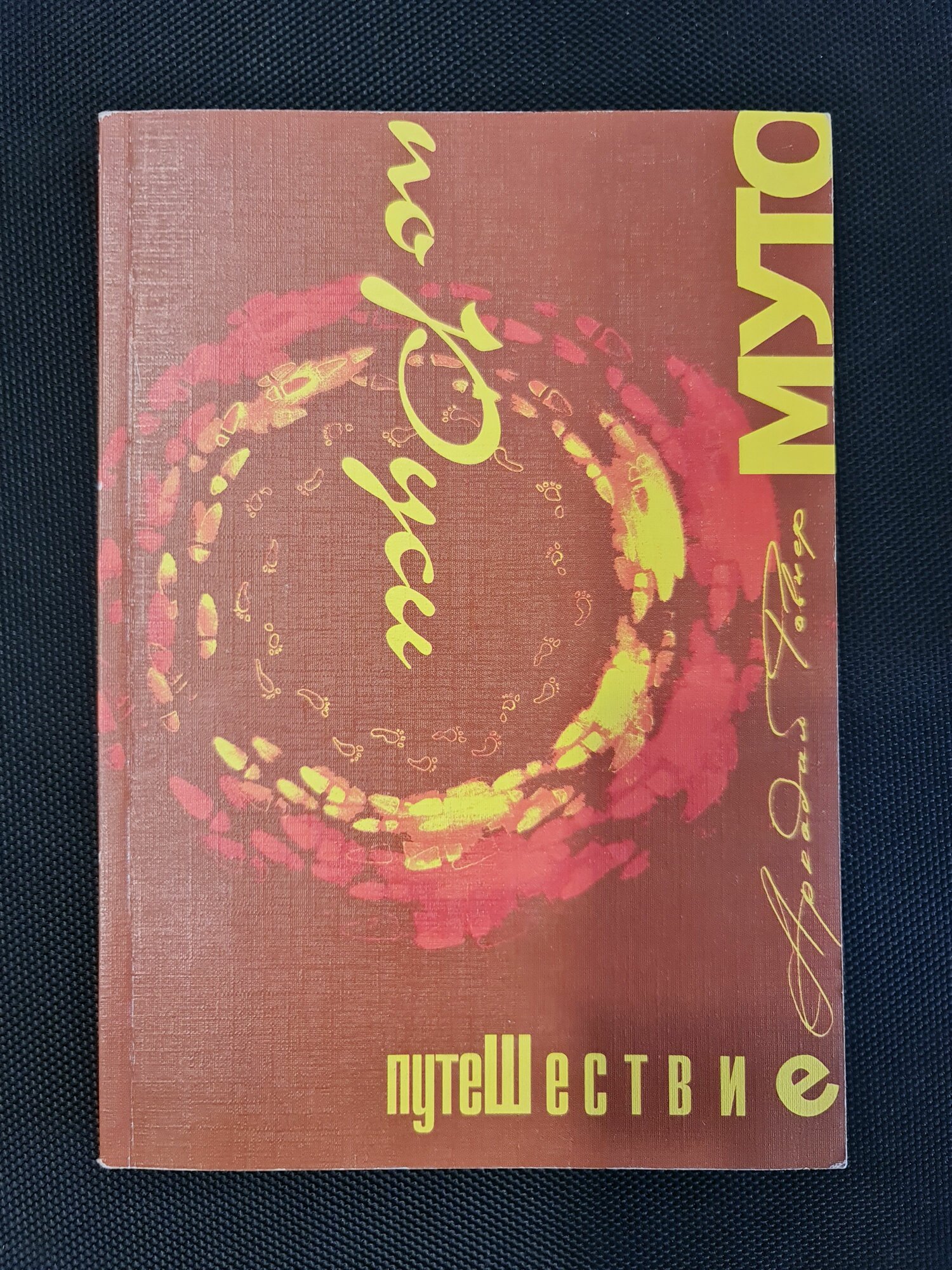 Редкая книга Аркадий Ровнер - Путешествие Муто по Руси, 2002 г, Тираж 2000
