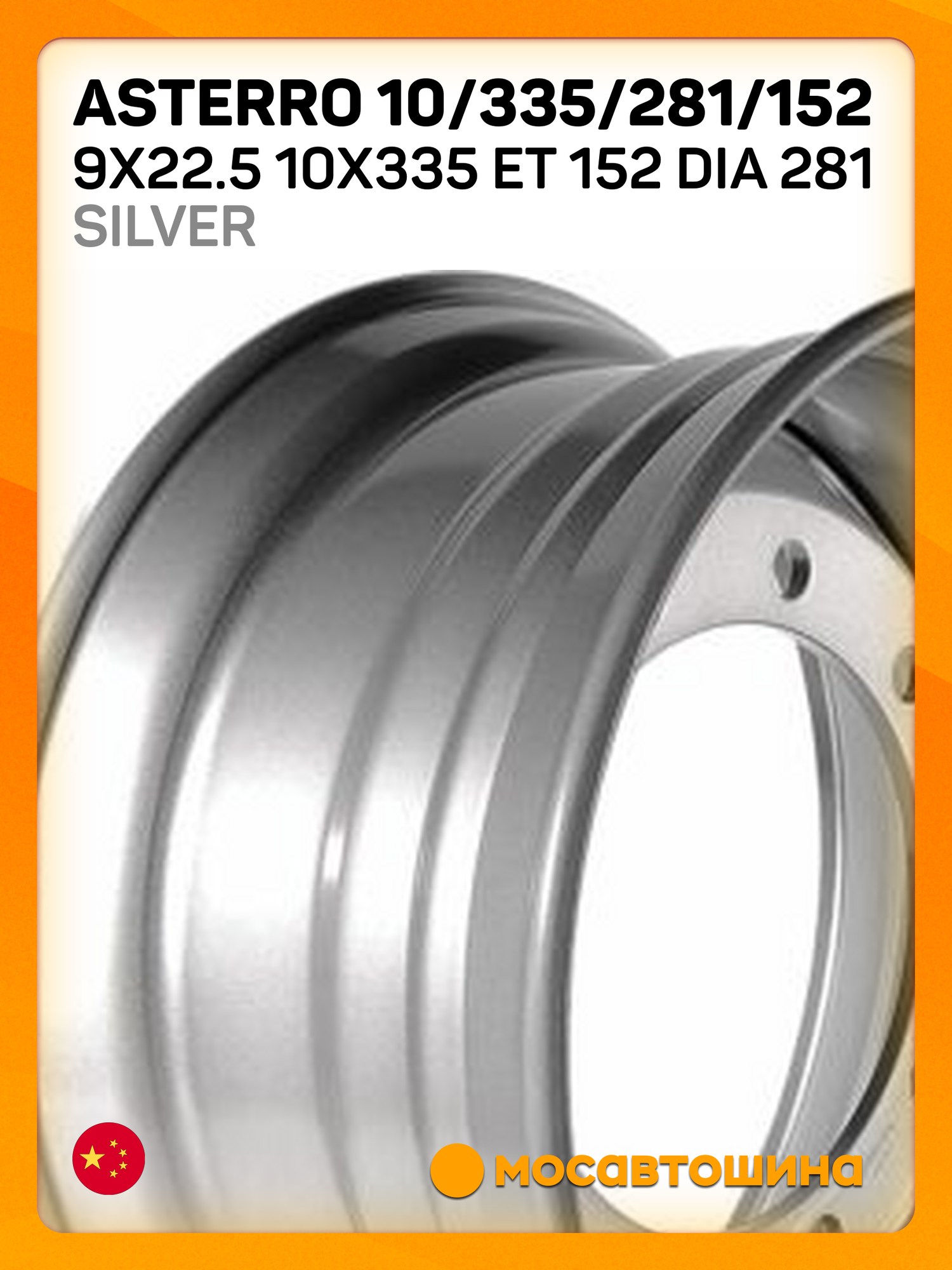 Автомобильные диски Asterro 10/335/281/152 9x22.5 10x335 ET 152 Dia 281 Silver