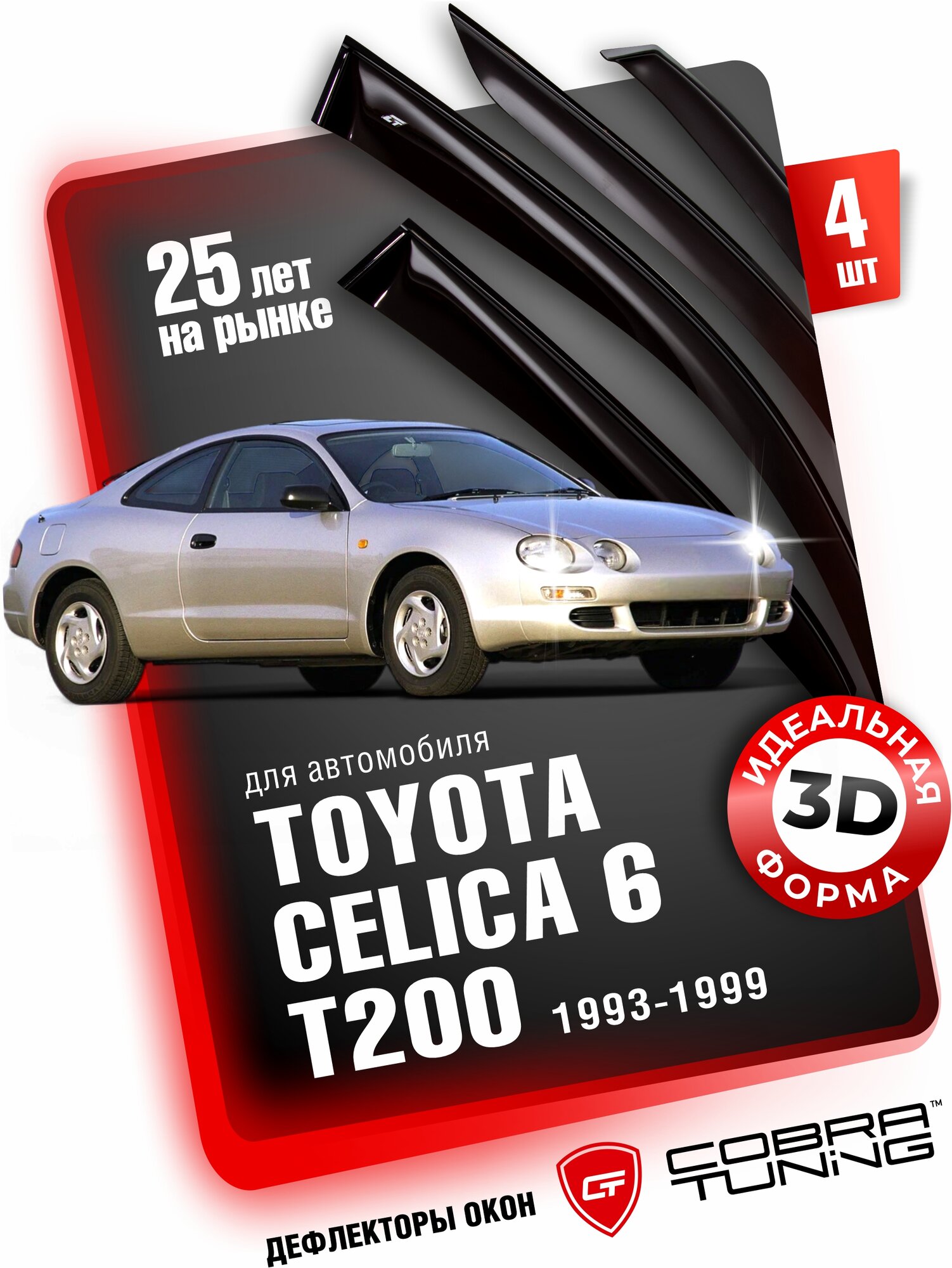 Дефлекторы окон для Toyota Celica 6 (Тойота Селика) T200 1993-1999, ветровики на двери автомобиля, Cobra Tuning