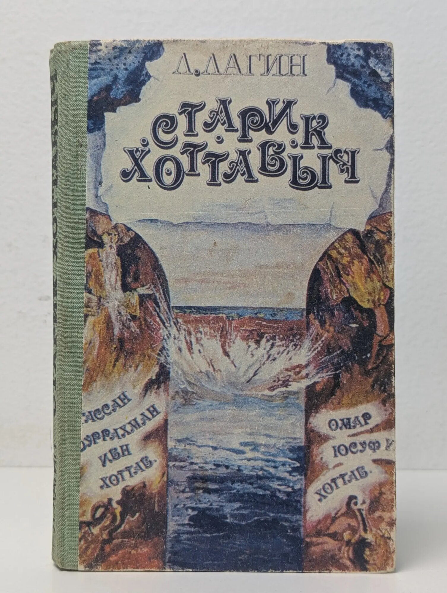 Старик Хоттабыч Лагин Лазарь Иосифович 1988