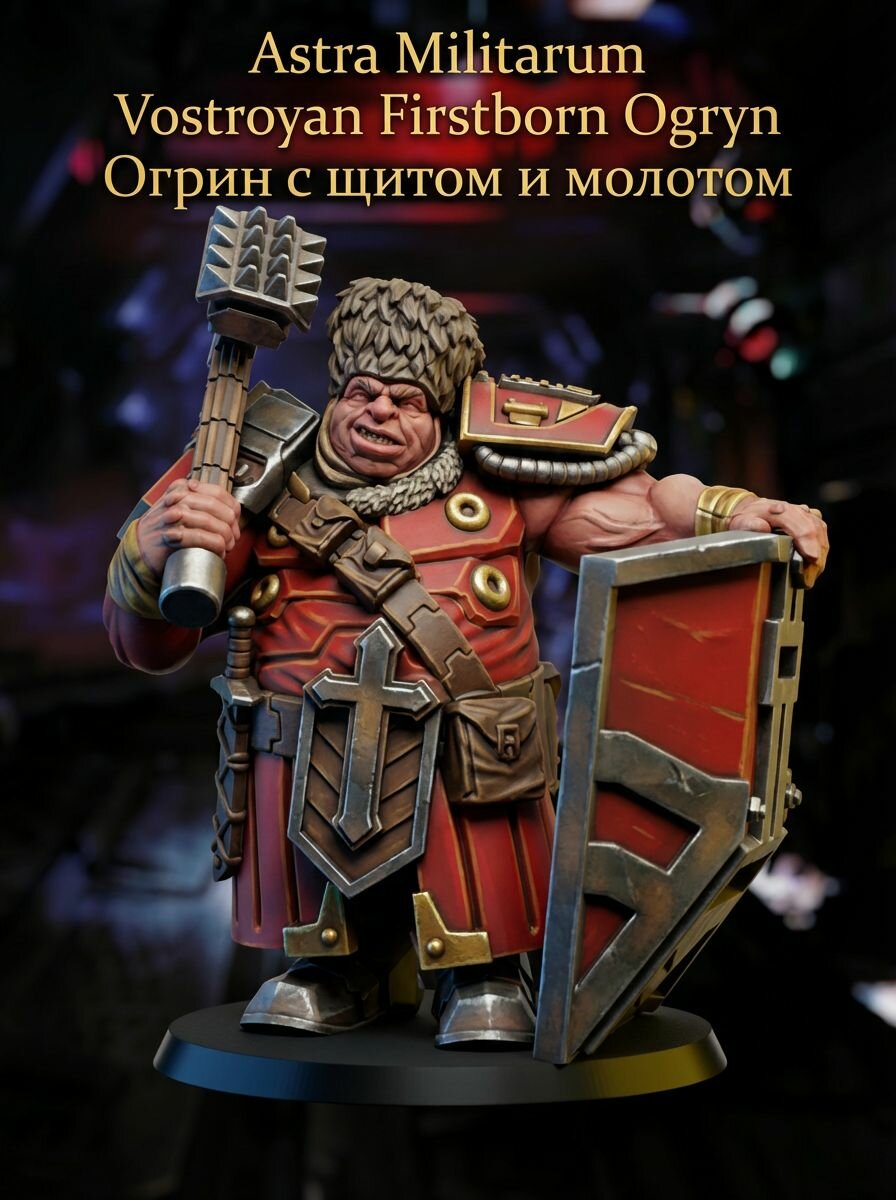 Astra Militarum Vostroyan Firstborn Ogryn Огрин с щитом и молотом миниатюра
