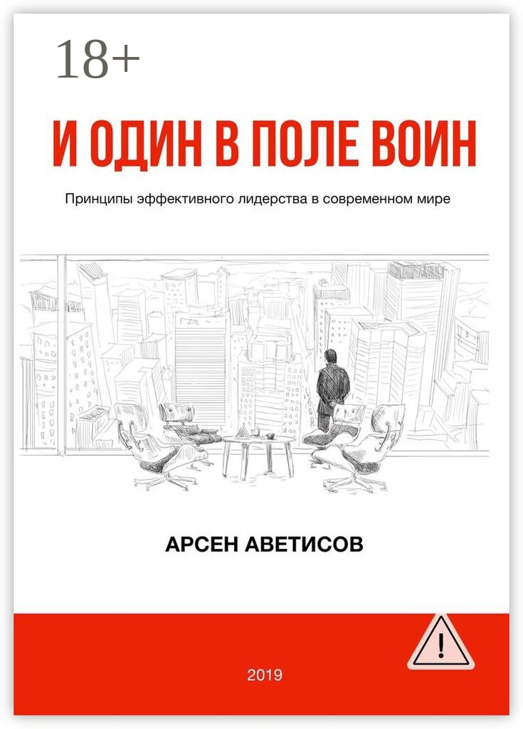 И один в поле воин