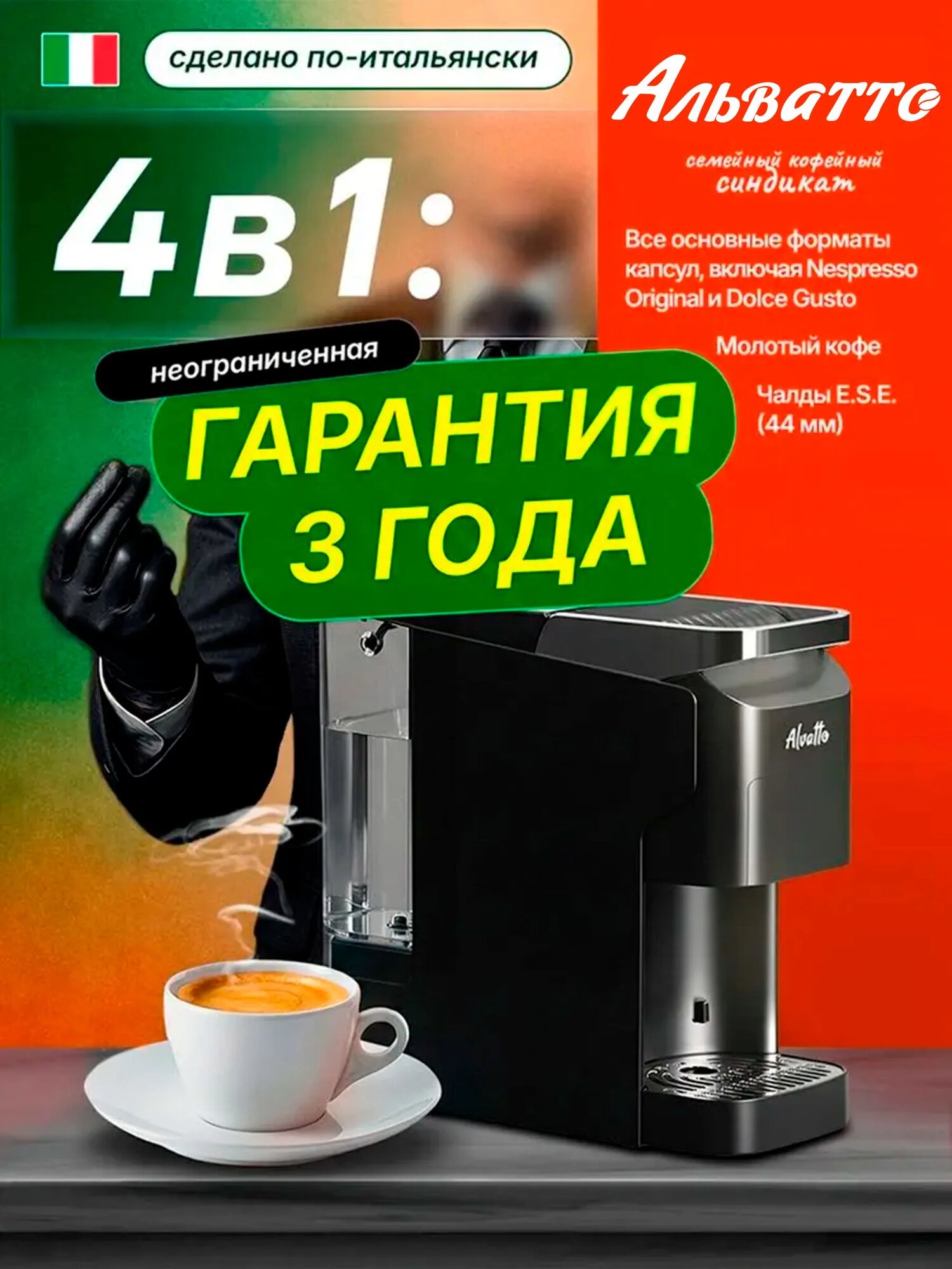 Кофемашина капсульная Альватто Престо 4-в-1 универсальная для формата Неспрессо, Дольче Густо, молотого кофе и фильтр-пакетов (чалд)