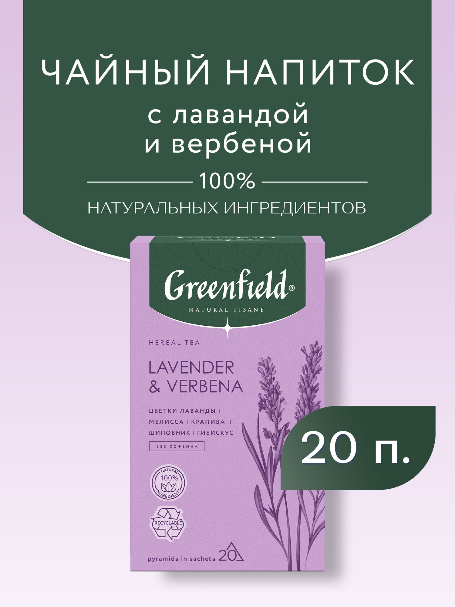 Чайный напиток Greenfield Lavender & Verbena в пирамидках, 20 пак.