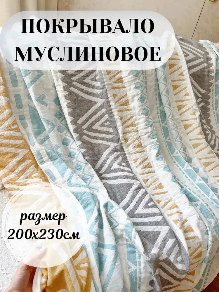 Qalla Покрывало покрывала из муслина, Муслин с размерами: 230 см х 200 см