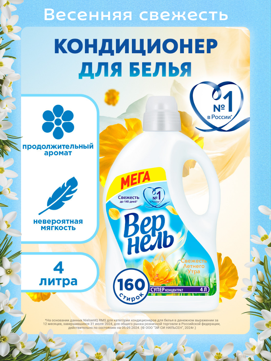 Концентрированный кондиционер ополаскиватель для стирки белья Вернель Свежесть Летнего утра, 4 л (160 стирок)