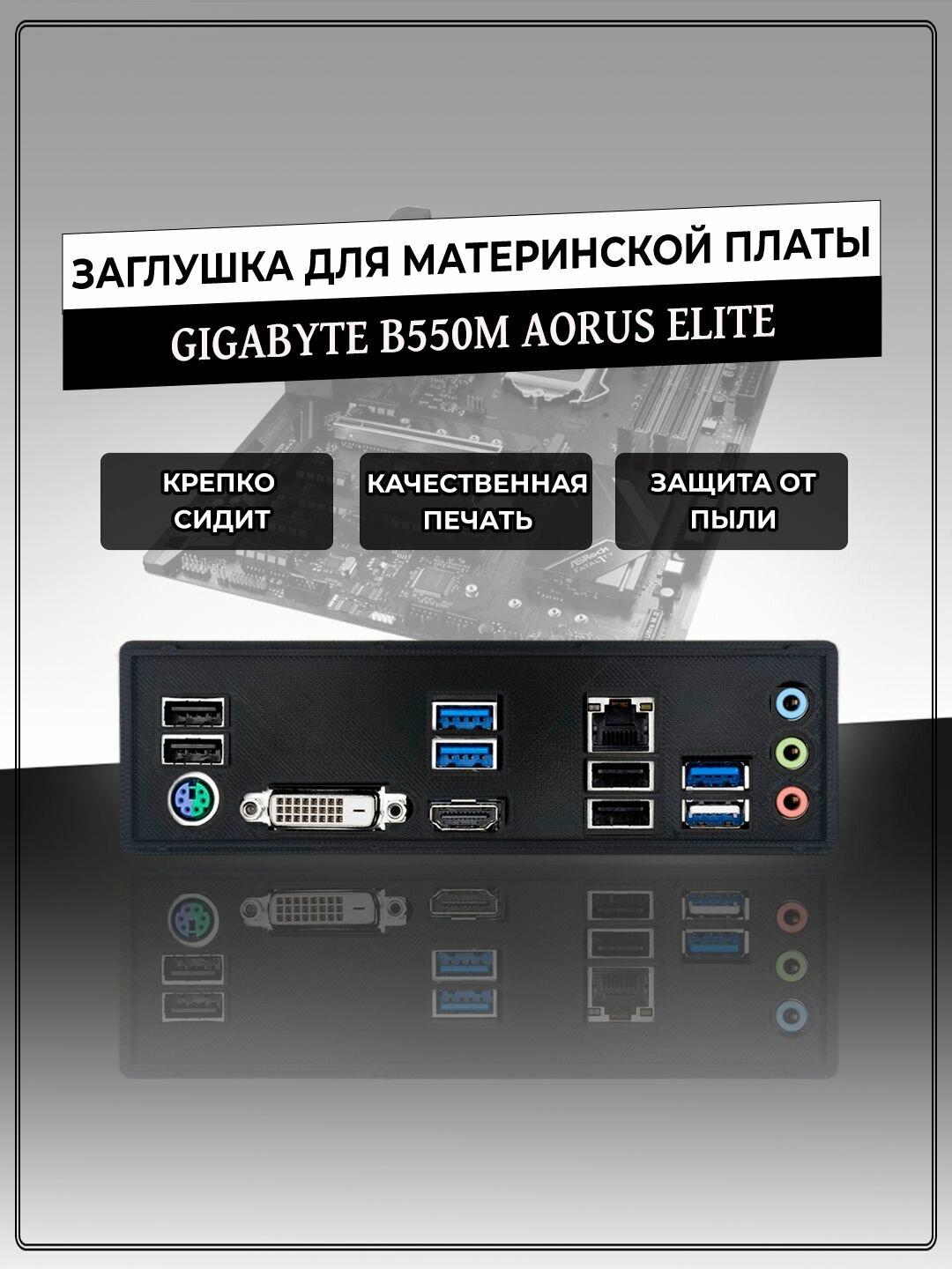 Заглушка для материнской платы GIGABYTE B550M AORUS ELITE