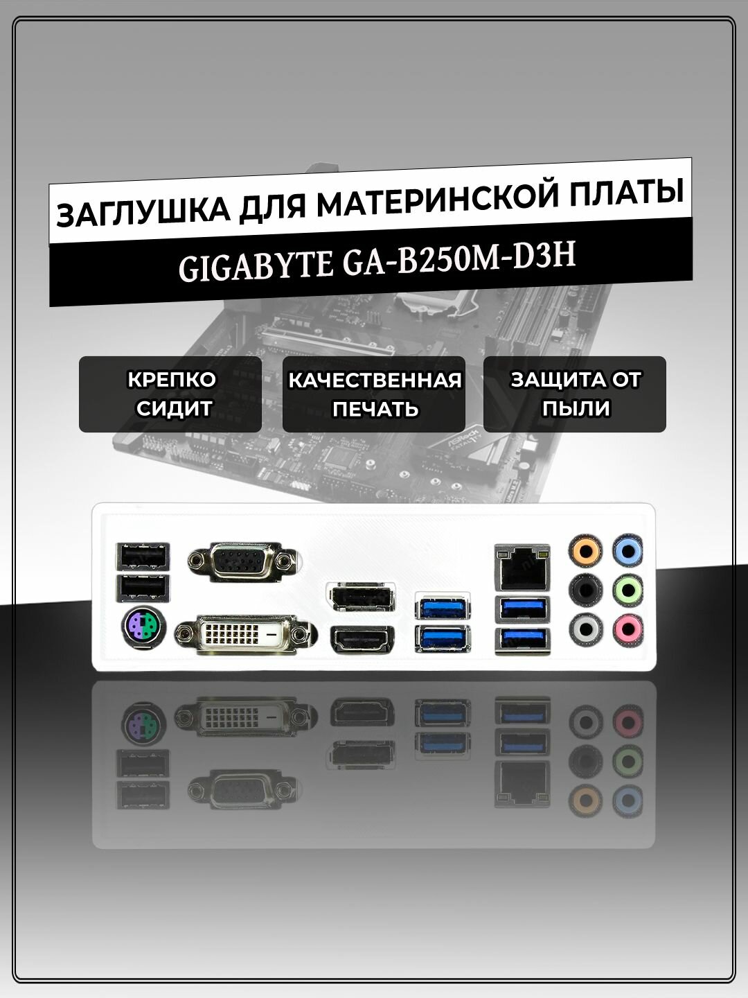 Заглушка для материнской платы GIGABYTE GA-B250M-D3H