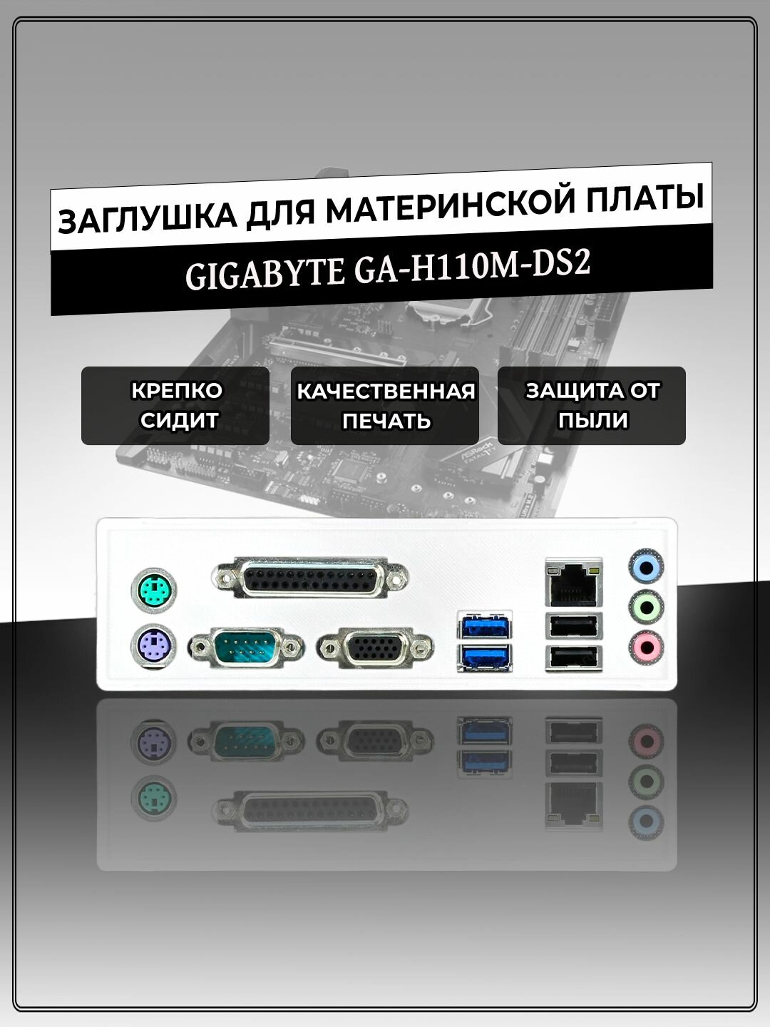 Заглушка для материнской платы GIGABYTE GA-H110M-DS2