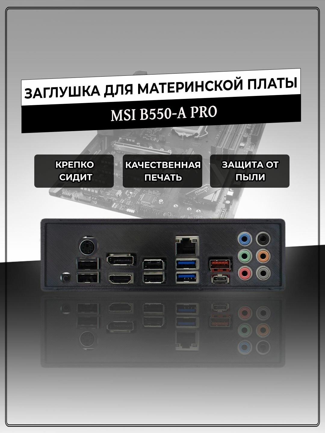 Заглушка для материнской платы MSI B550-A PRO