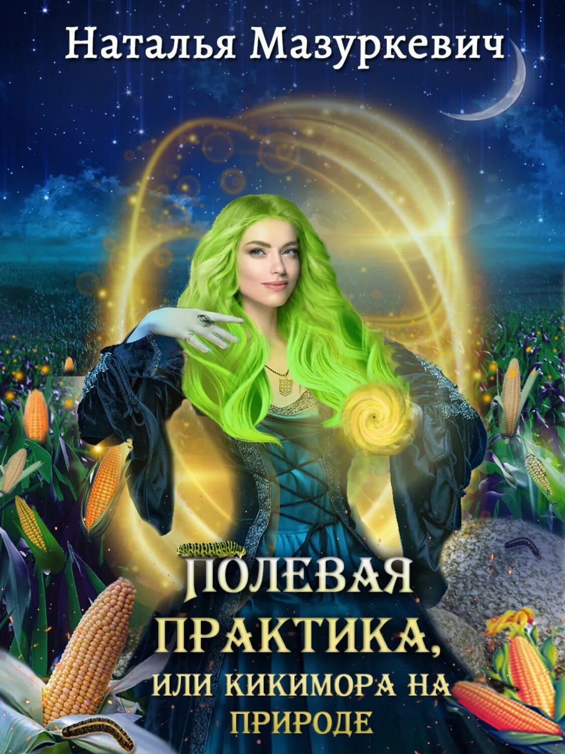 Полевая практика, или Кикимора на природе [Цифровая книга]