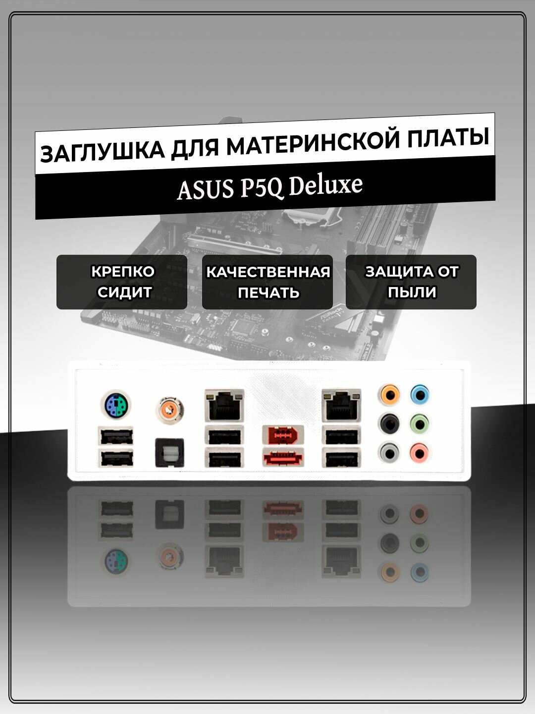Заглушка для материнской платы ASUS P5Q Deluxe
