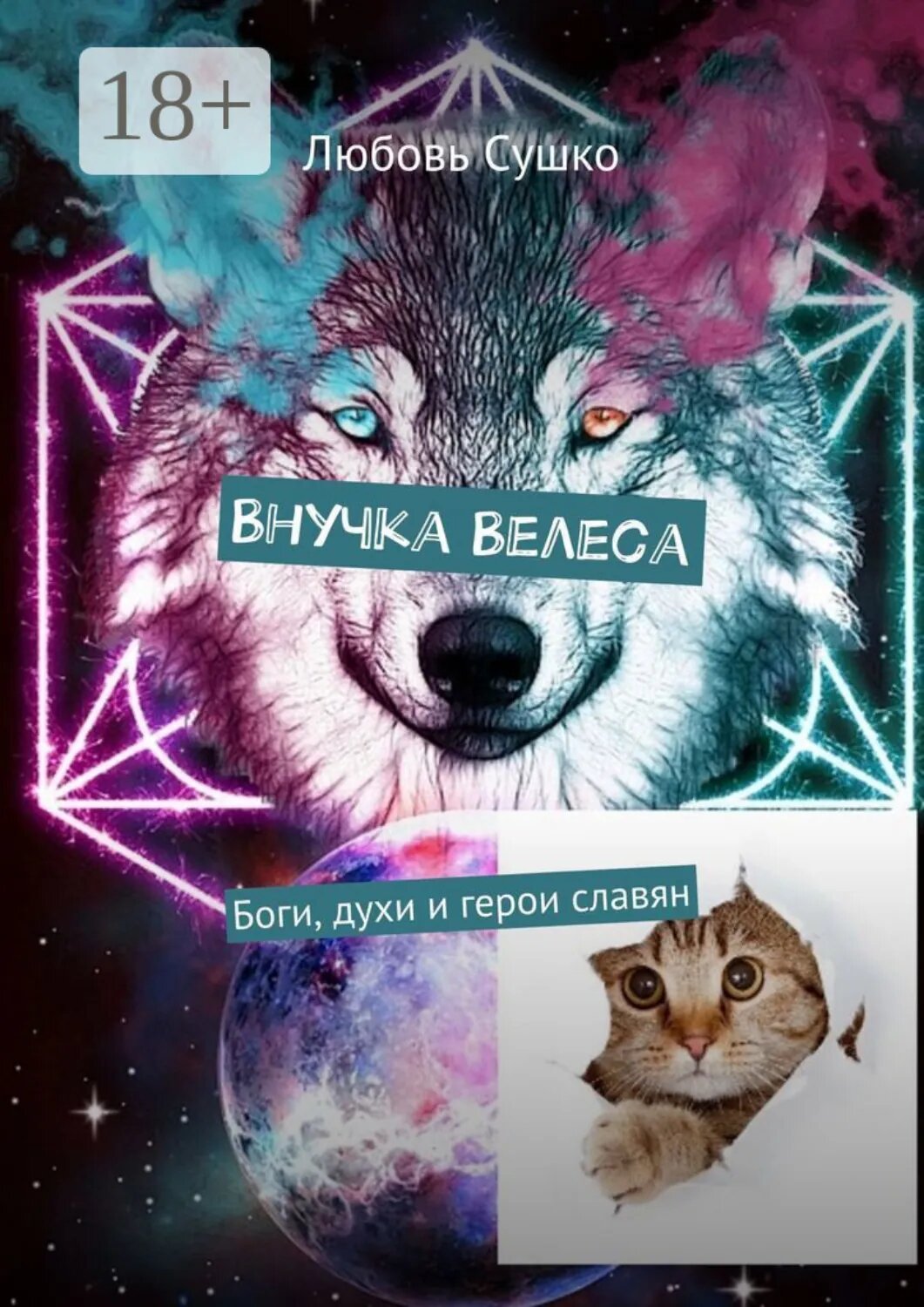 Внучка Велеса. Боги, духи и герои славян [Цифровая книга]