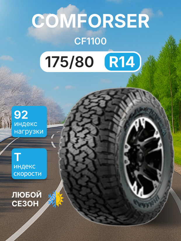 Всесезонная шина COMFORSER CF1100 175/80R14 92T XL