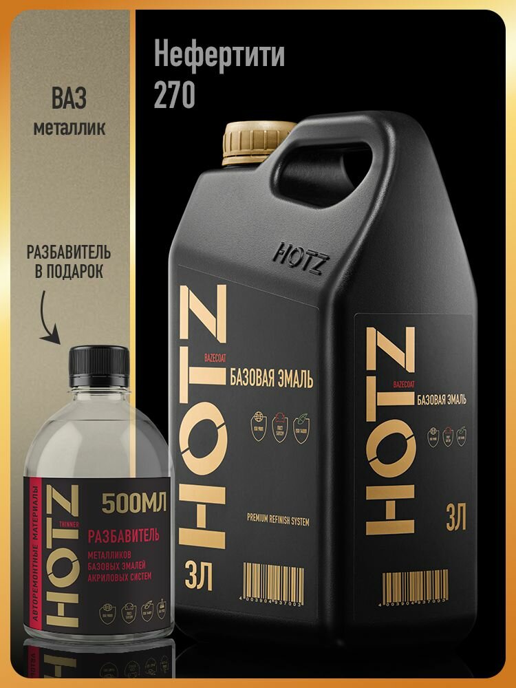 Базовая эмаль Нефертити 270 металлик, Комплект (Эмаль 3 литра + Разбавитель 500 мл.) HOTZ, Краска автомобильная, базисная под лак