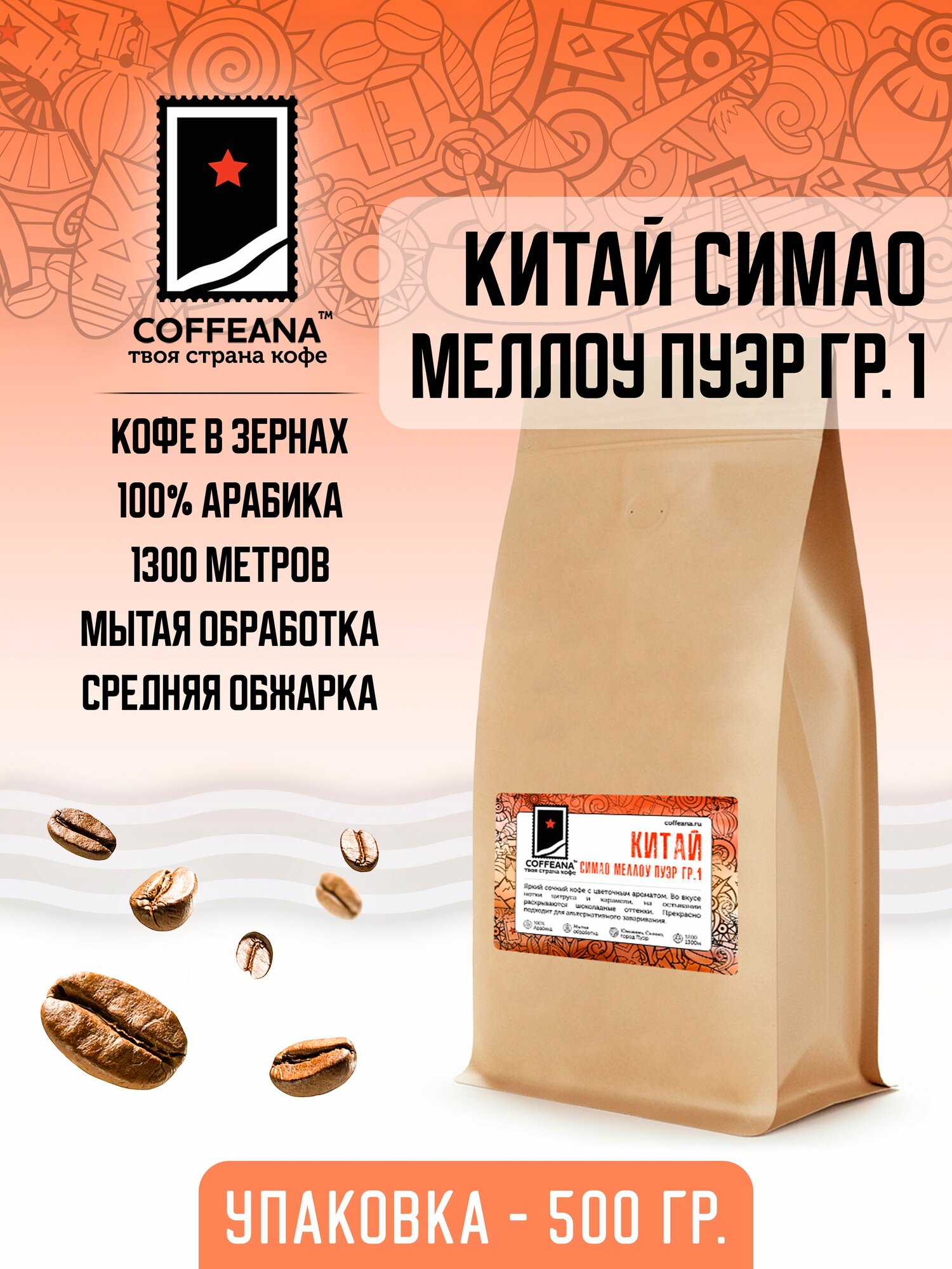 Свежеобжаренный кофе COFFEANA Китай Симао Меллоу Пуэр Гр. 1 в зернах 500 гр.