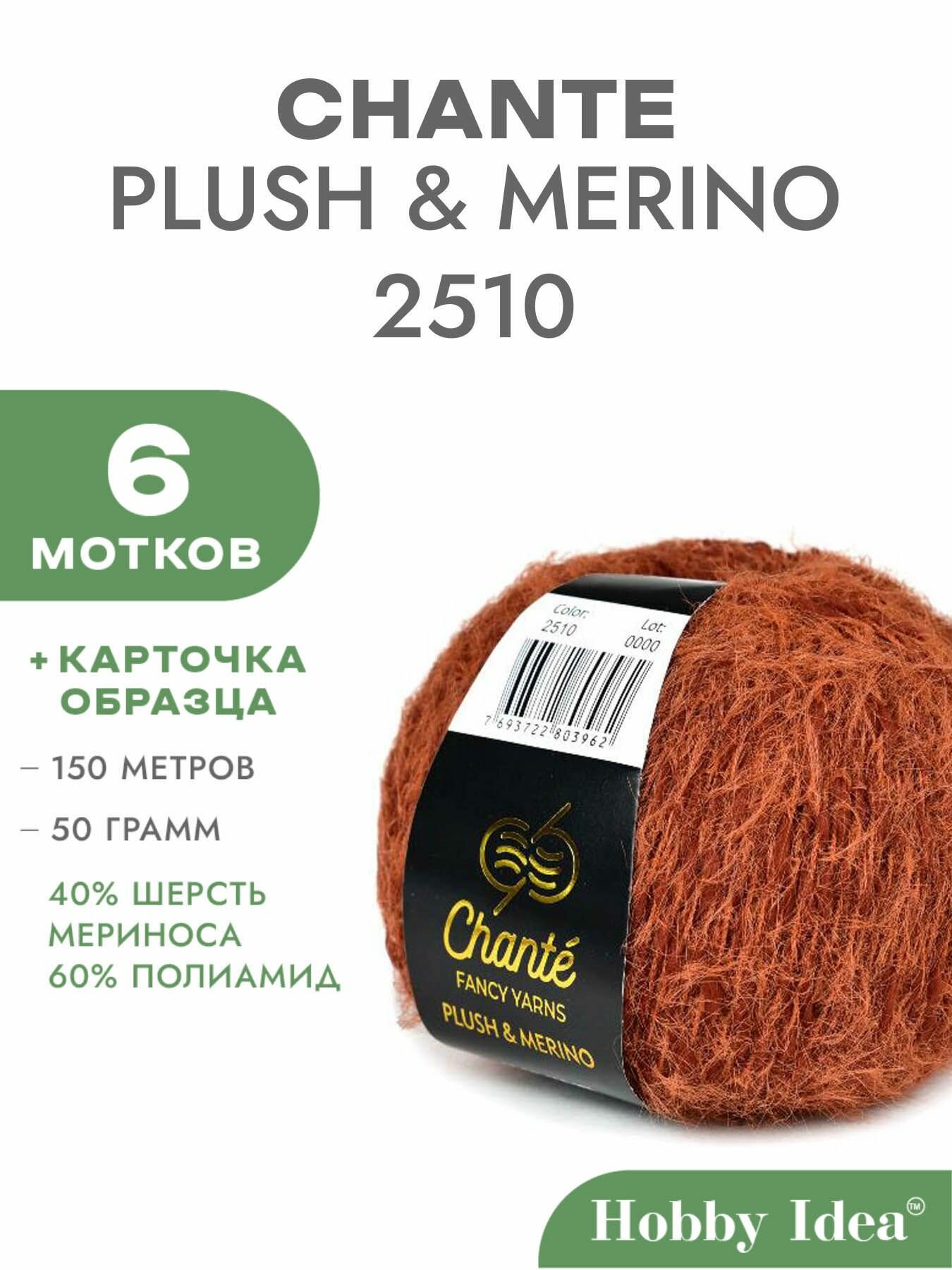 Пряжа Chante Plush & Merino 2510 Рыжик 6 мотков (Нитки пушистые Шантэ Плюш и Мерино)