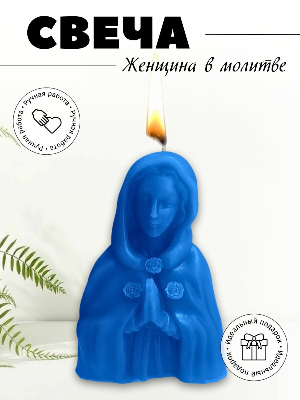 Свеча Женщина в молитве