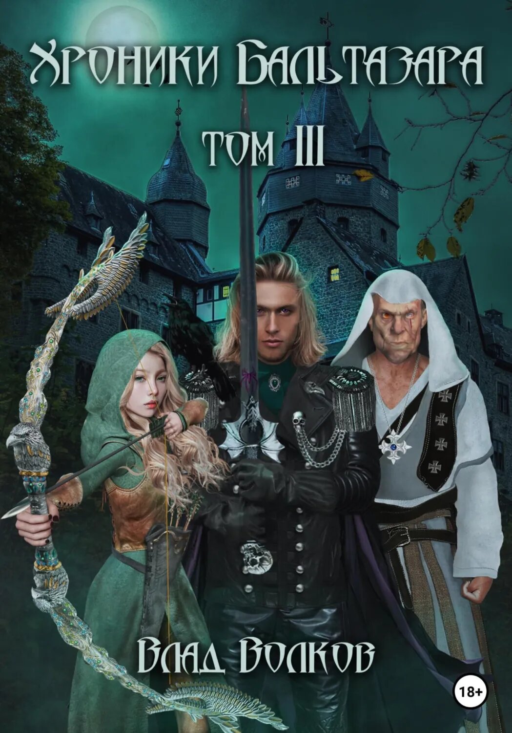 Хроники Бальтазара. Том 3 [Цифровая книга]