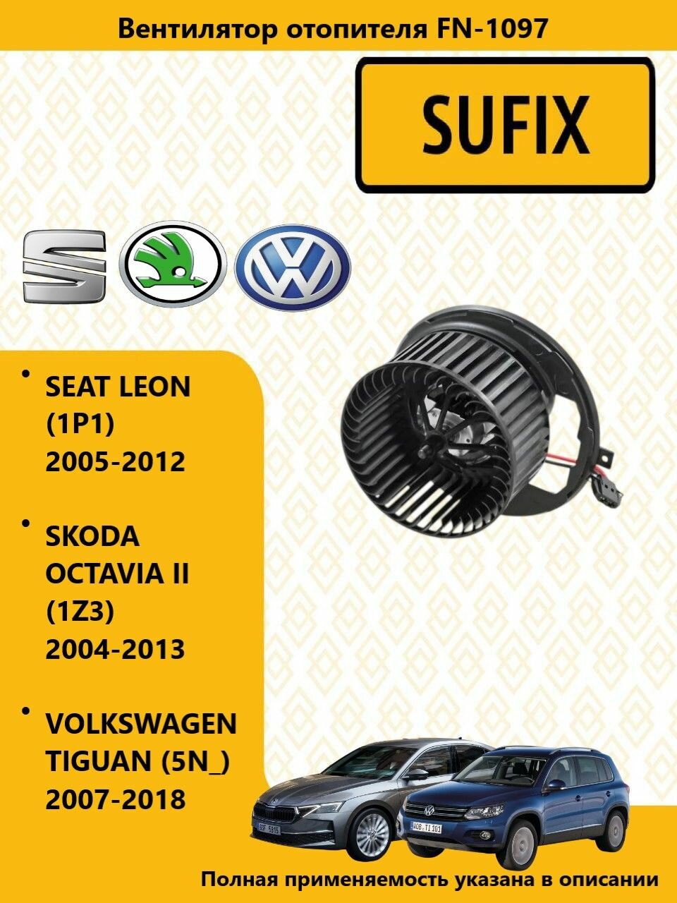 SUFIX Вентилятор отопителя шкода суперб 2 / SKODA SUPERB II 2008-2015, фольцваген тигуан / VOLKSWAGEN TIGUAN 2007-2018 FN1097