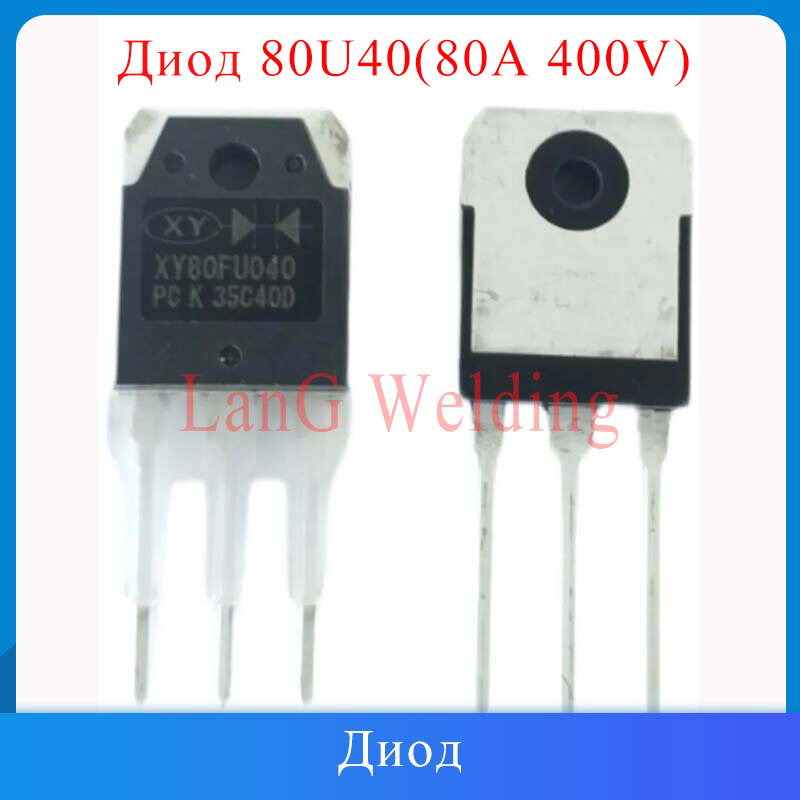 2 шт Диод 80A 400V XY80FU040 для сварочного инвертора