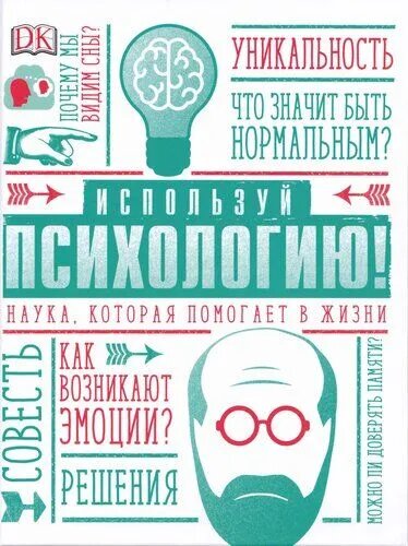 Используй психологию! Наука, которая помогает в жизни. Книга о психологии для саморазвития