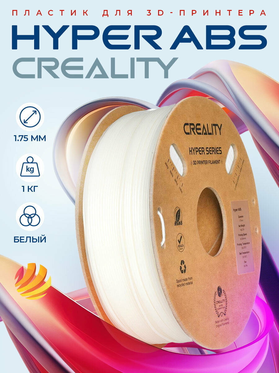 Катушка Hyper ABS-пластика Creality 1.75 мм 1кг, белая