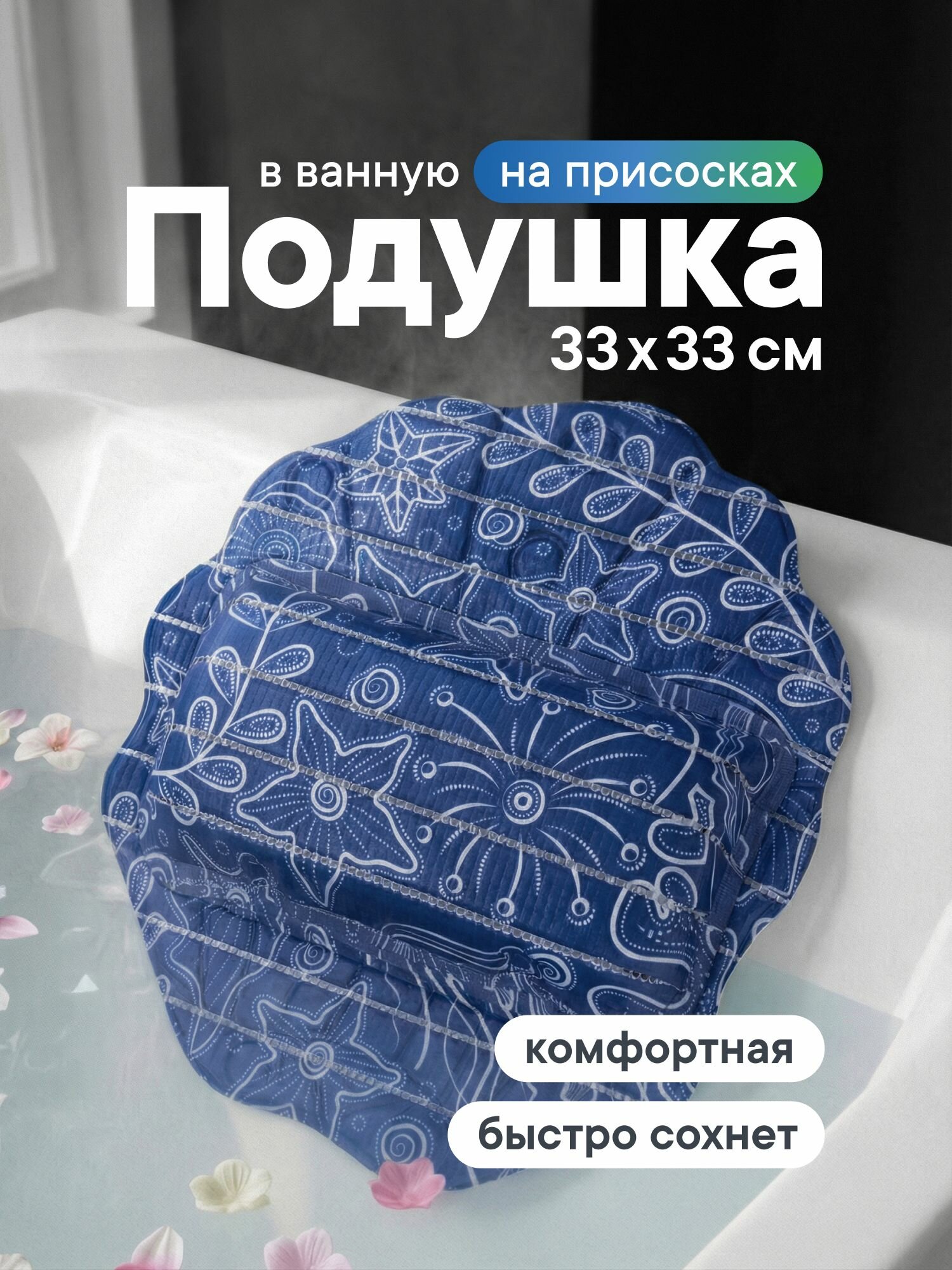 Подушка для ванны под голову 33х33см "Эдем" / подушка для ванной на присосках, подголовник для ванны
