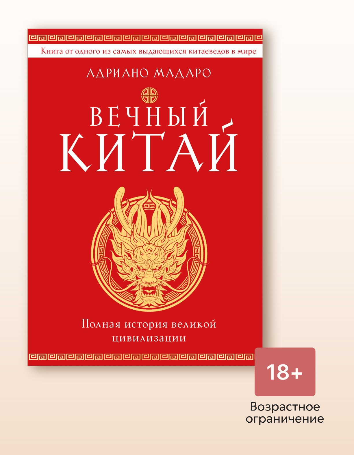 Книга "Вечный Китай. Полная история великой цивилизации", автор Мадаро А, издательство бомбора