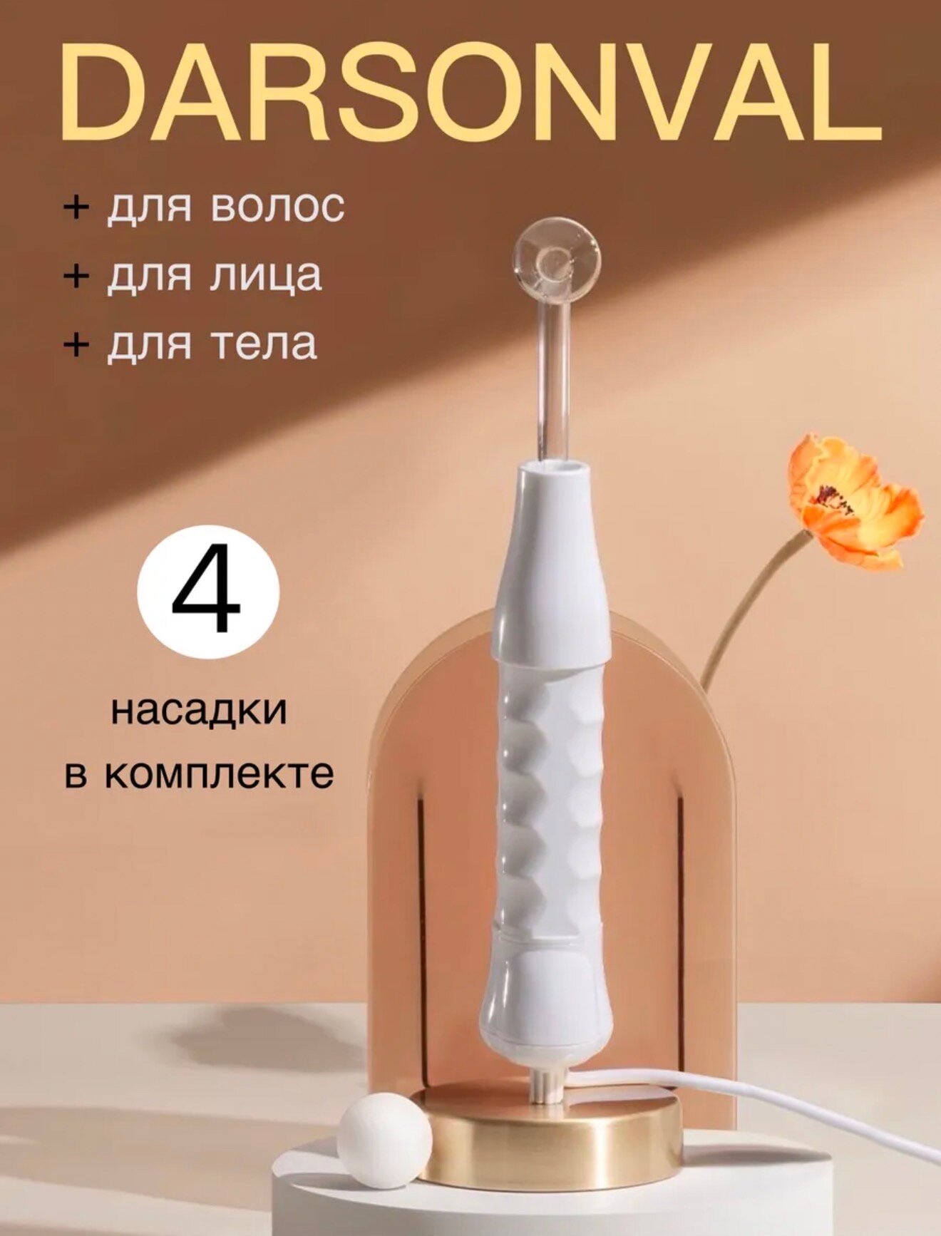 Дарсонваль аппарат для лица - тела - от выпадения волос с 4 насадками Biolift4 118