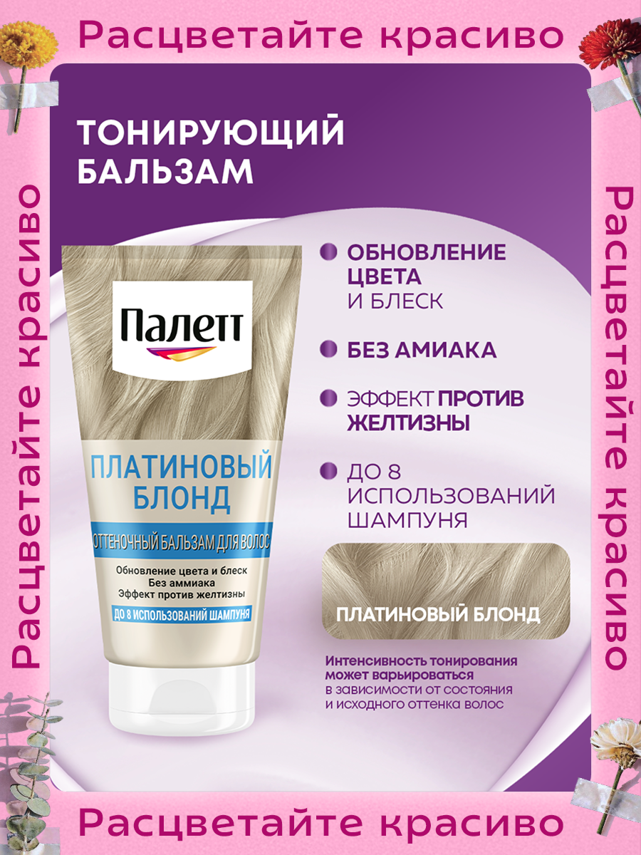Палетт Оттеночный бальзам для волос Платиновый блонд, 150 мл