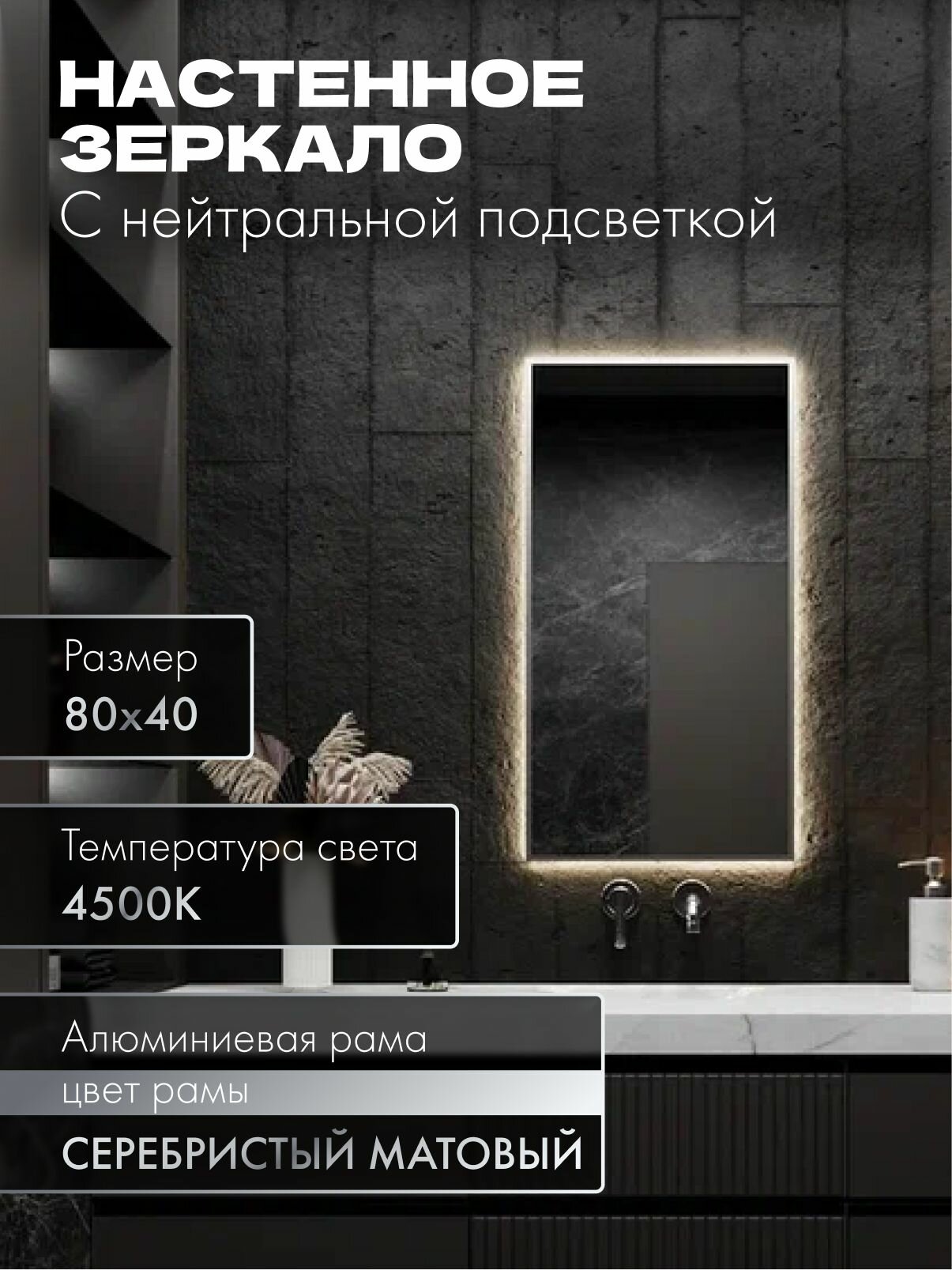 Зеркало в ванную 80х40 см. серебро с подсветкой. Свет: Нейтральный белый 4500К В алюминиевой раме настенное MOONRISE
