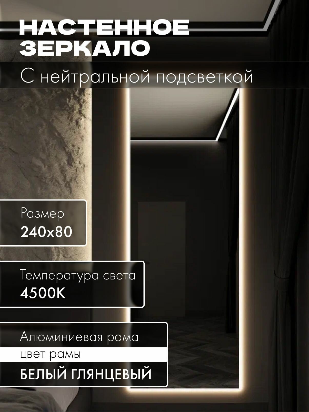 Зеркало настенное 240х80 см. белое с подсветкой. Свет: Нейтральный белый 4500К В алюминиевой раме интерьерное MOONRISE